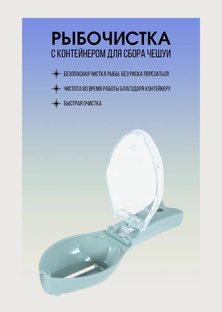 Рыбочистка, С контейнером для чешуи/ Нож для чистки рыбы/ Чистка для рыбы