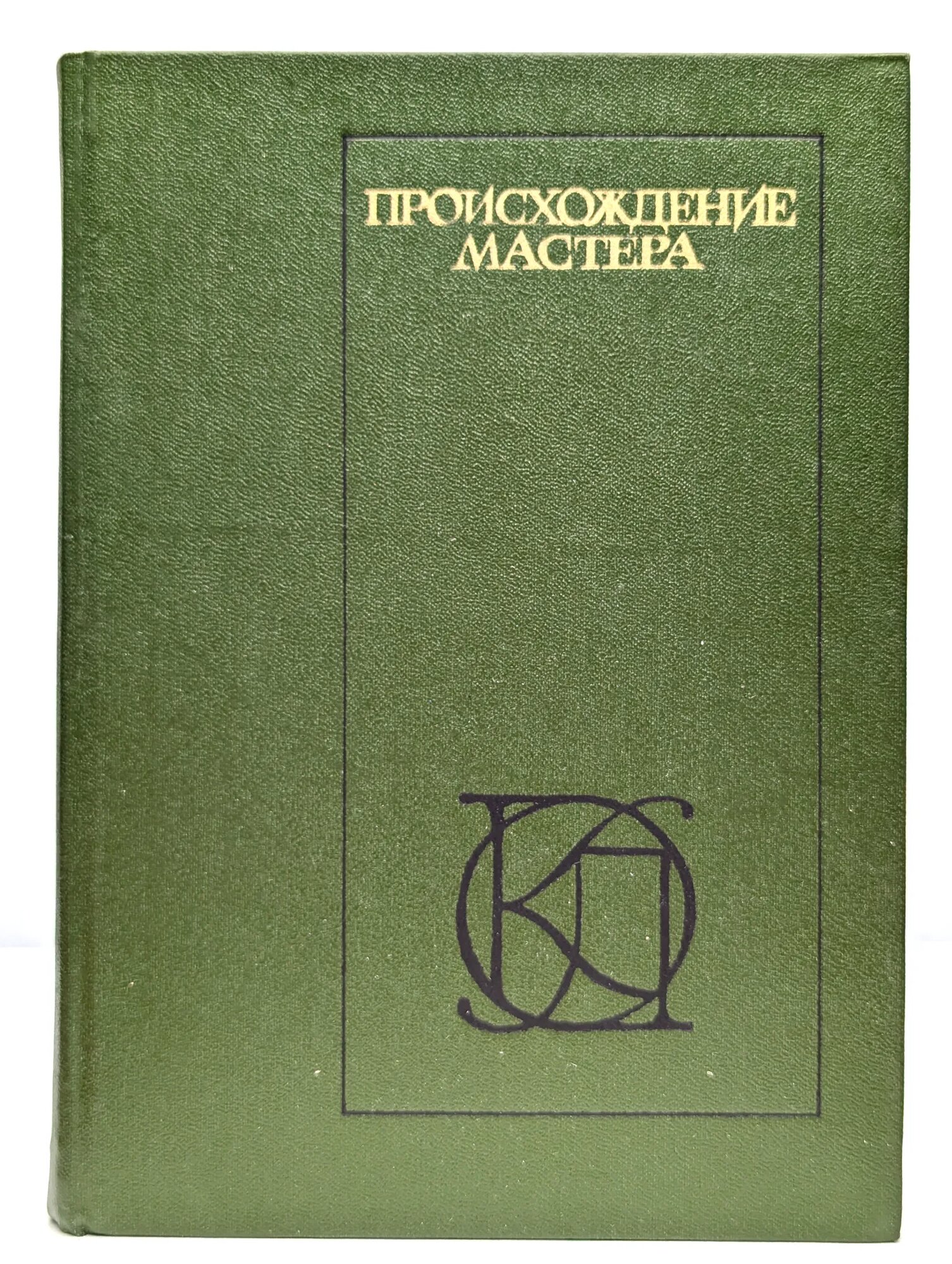 Происхождение мастера сост. Скворцова Л. А, сост. Ковский В. Е. 1985
