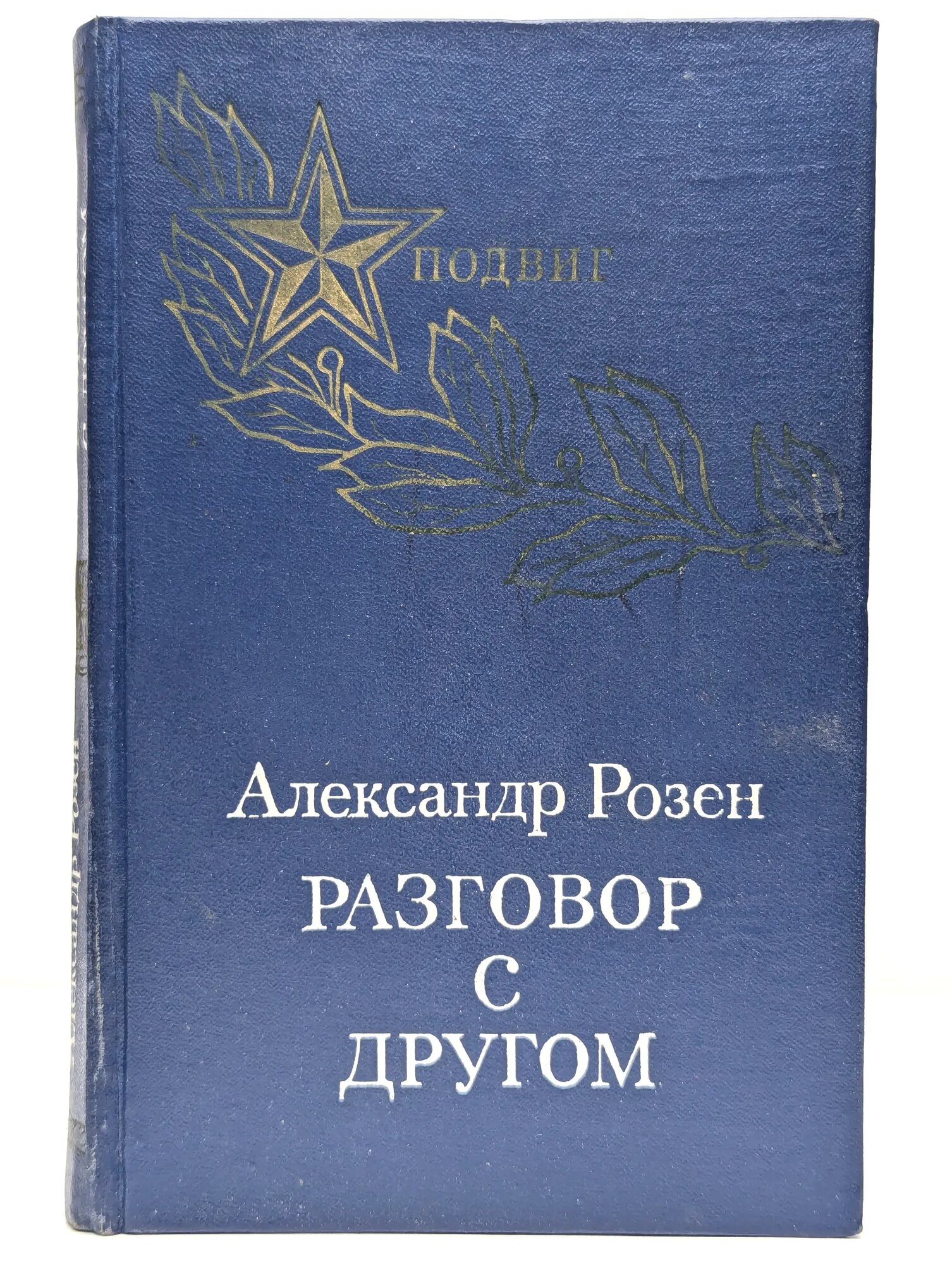 Разговор с другом Розен Александр Германович 1976