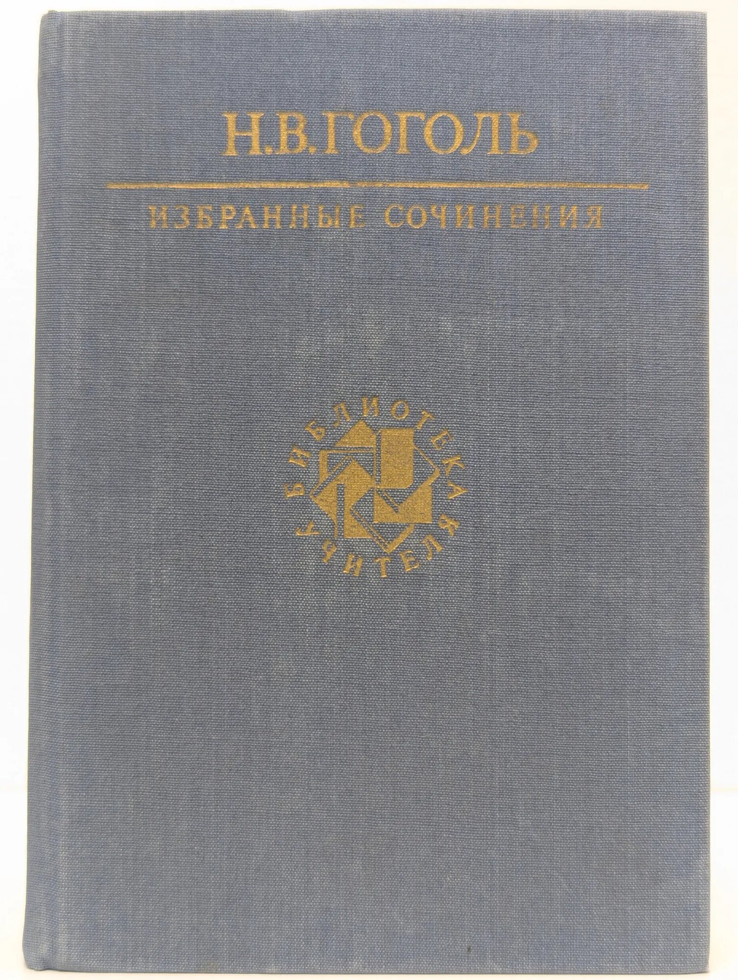 Николай Гоголь. Избранные сочинения Гоголь Николай Васильевич 1987