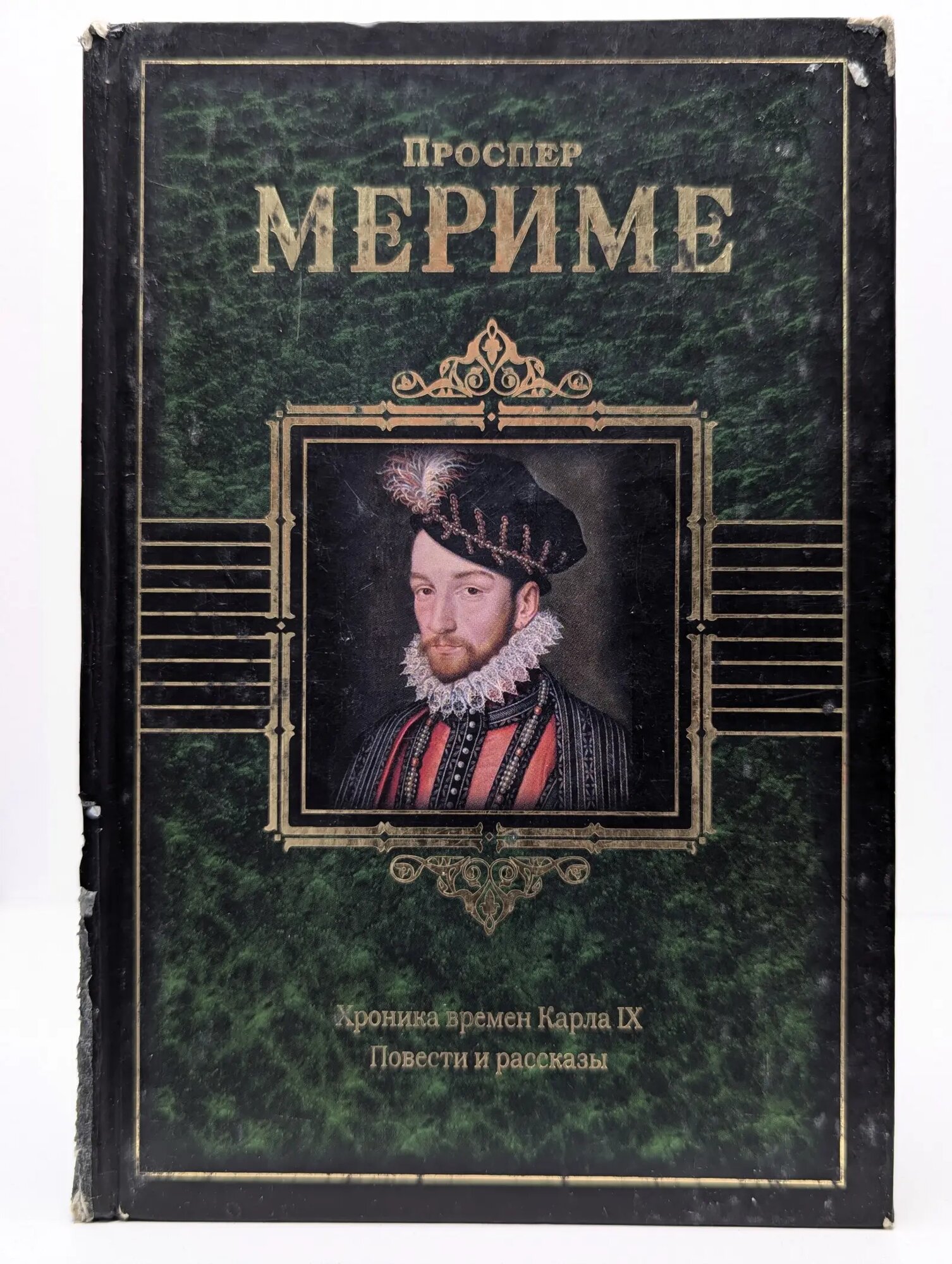 Хроника времен Карла IX Мериме Проспер 2010