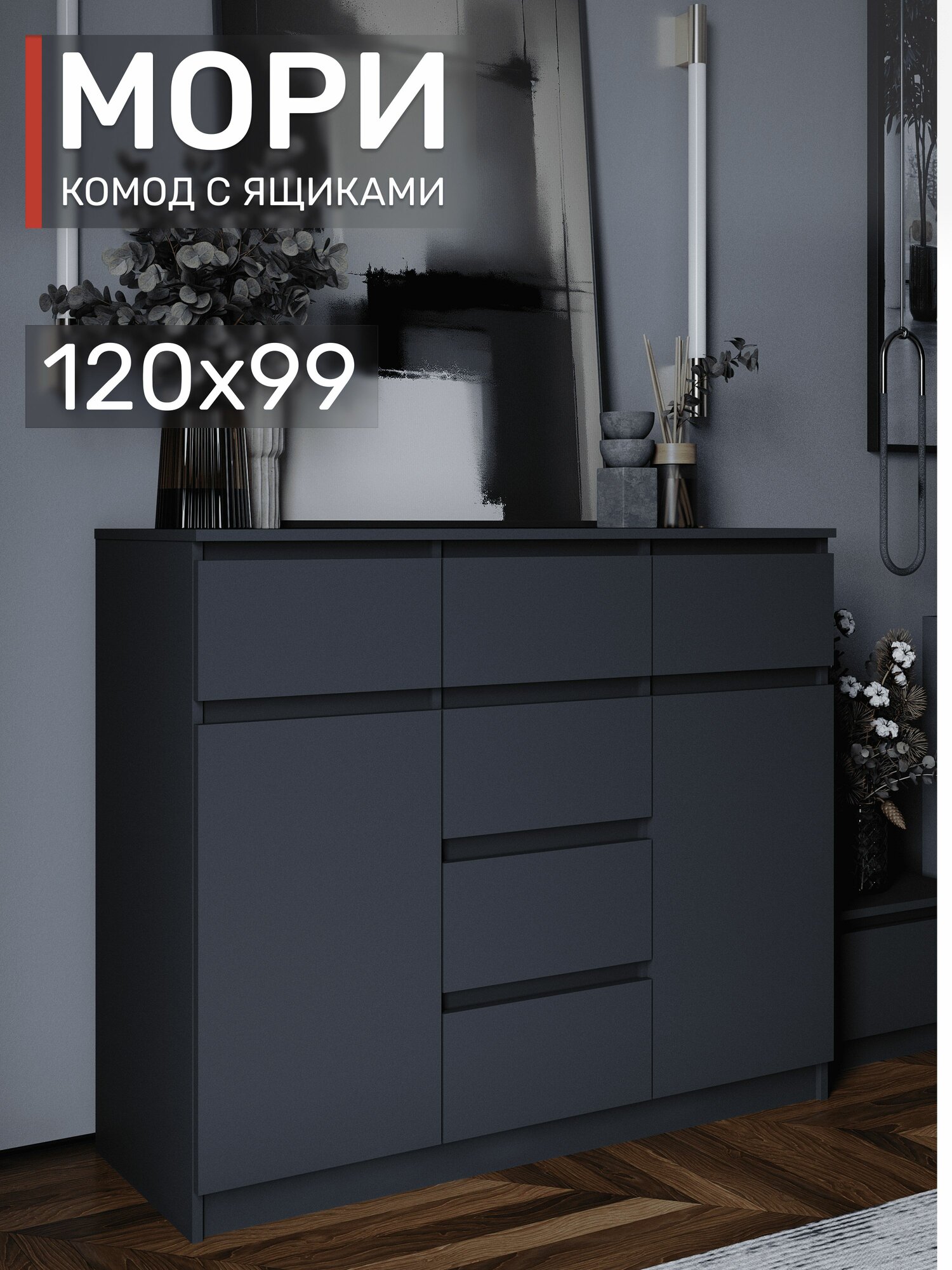 Комод Мори МК 1200.4 Графит, с ящиками