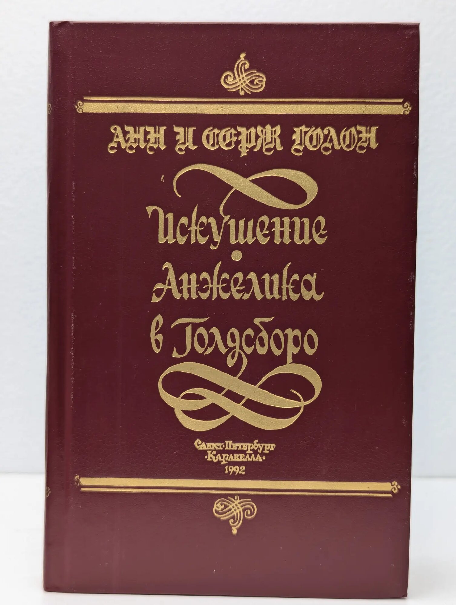 Искушение. Анжелика в Голдсборо Голон Серж, Голон Анн 1992