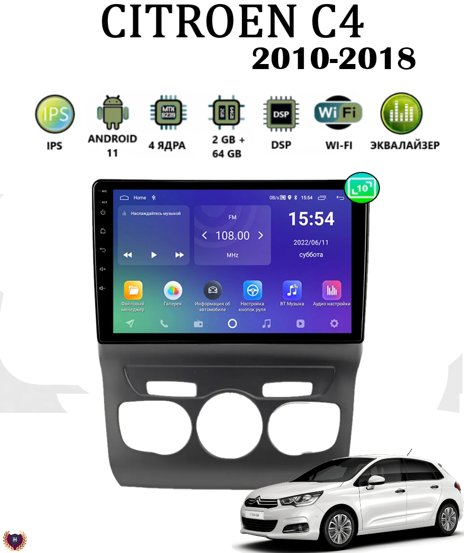 Автомагнитола для Citroen C4/Ситроен С4 (2010-2018), Android 11, 2/64 GB, Bluetooth, WiFi, CarPlay, GPS, поддержка кнопок на руле