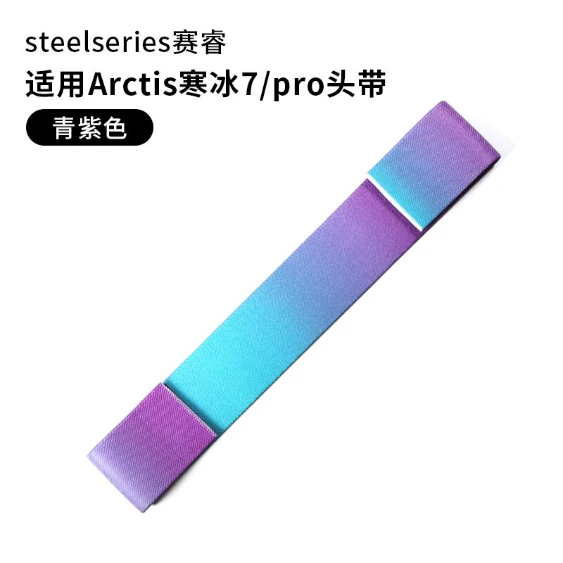 Наушники Arctis 3/5 шлемная полоса в фиолетово-синем цвете - официальная замена для гейминга