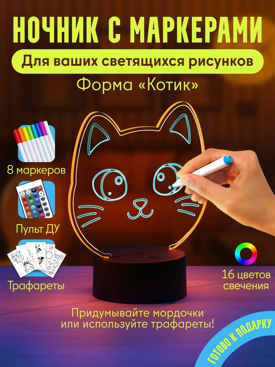 Ночник с маркерами подарок ребенку