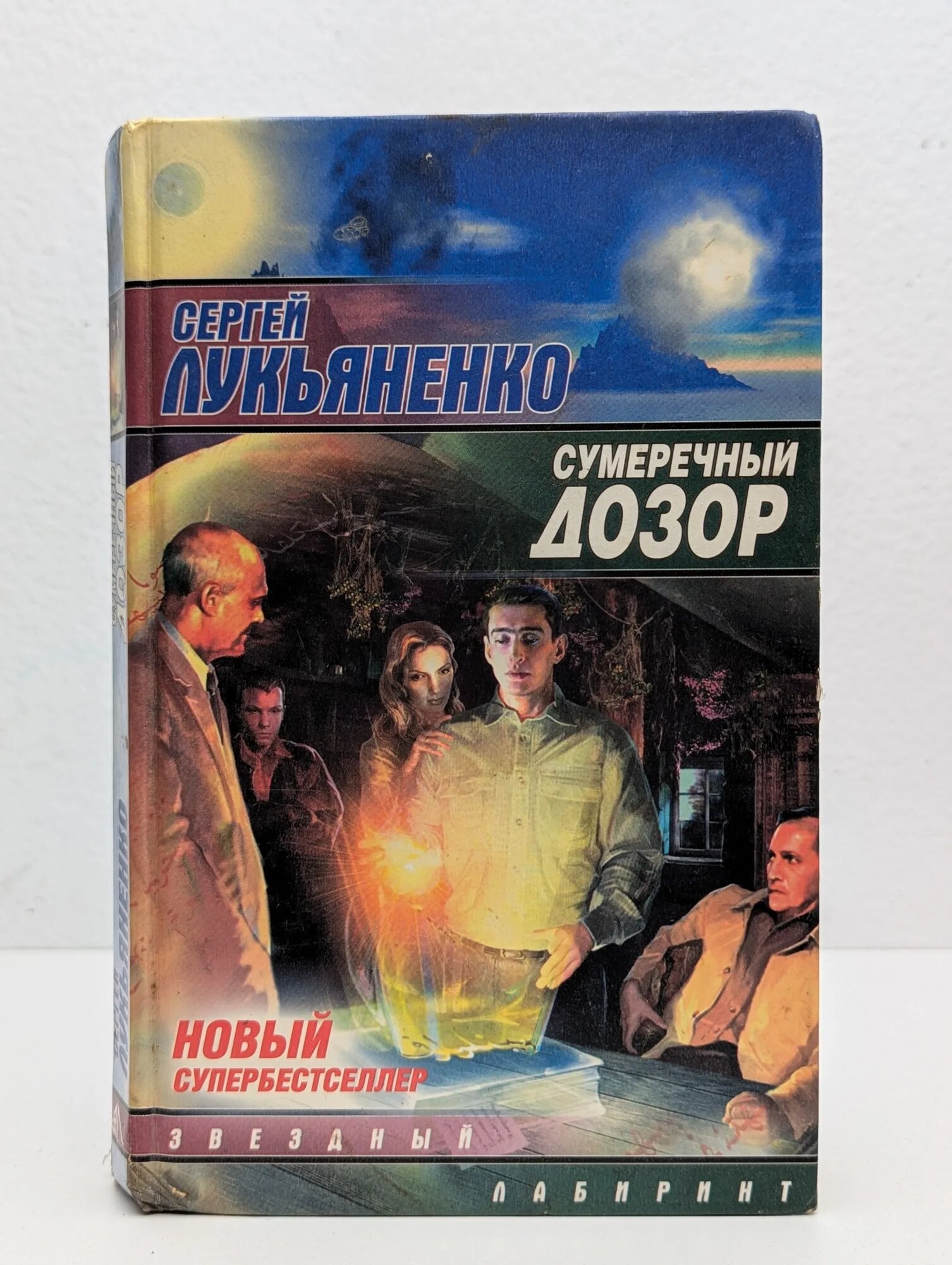 Сумеречный дозор Лукьяненко Сергей Васильевич 2005