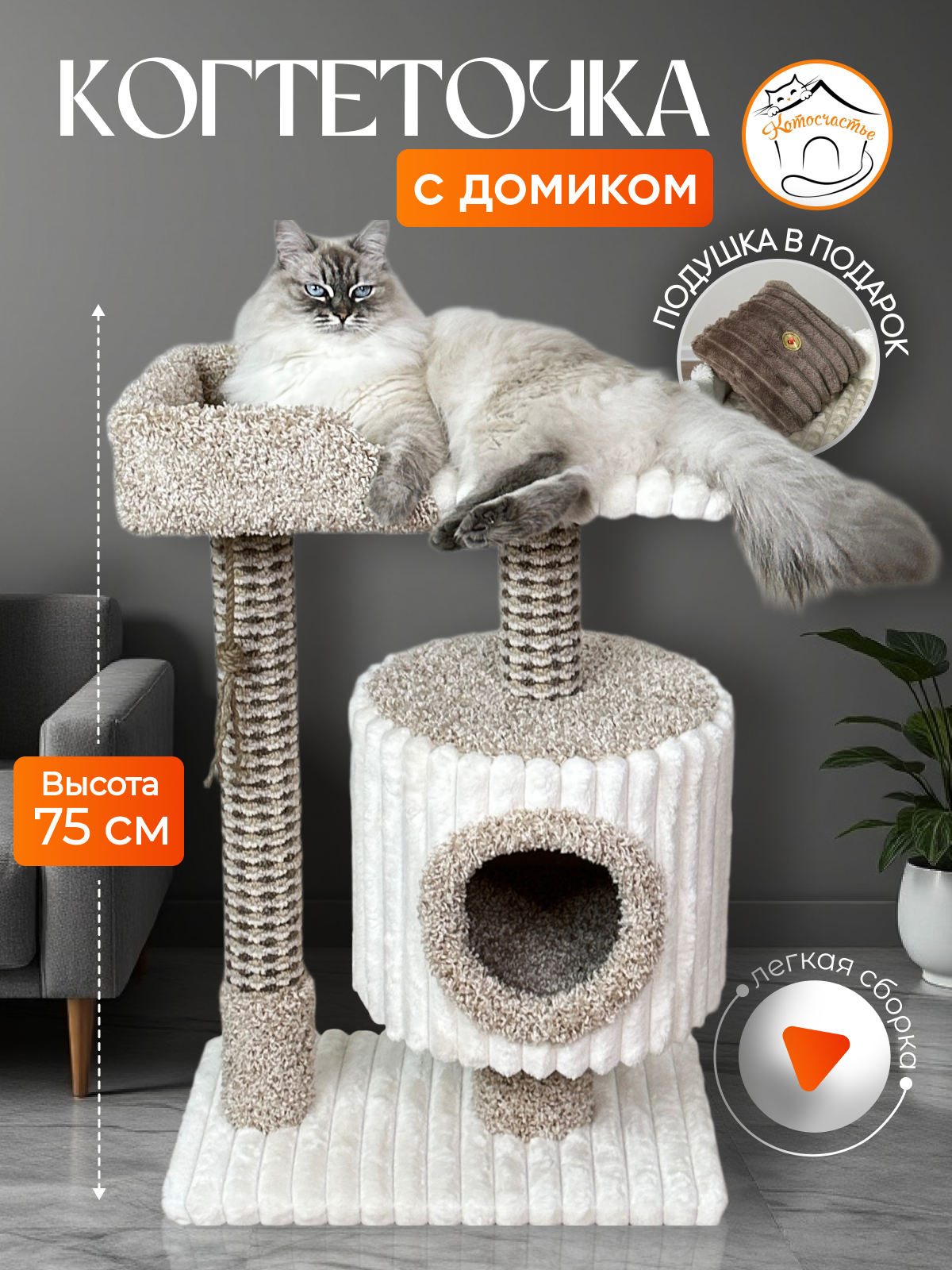 Когтеточка "Котосчастье"с домиком и лежанкой из ковролина, бежевая