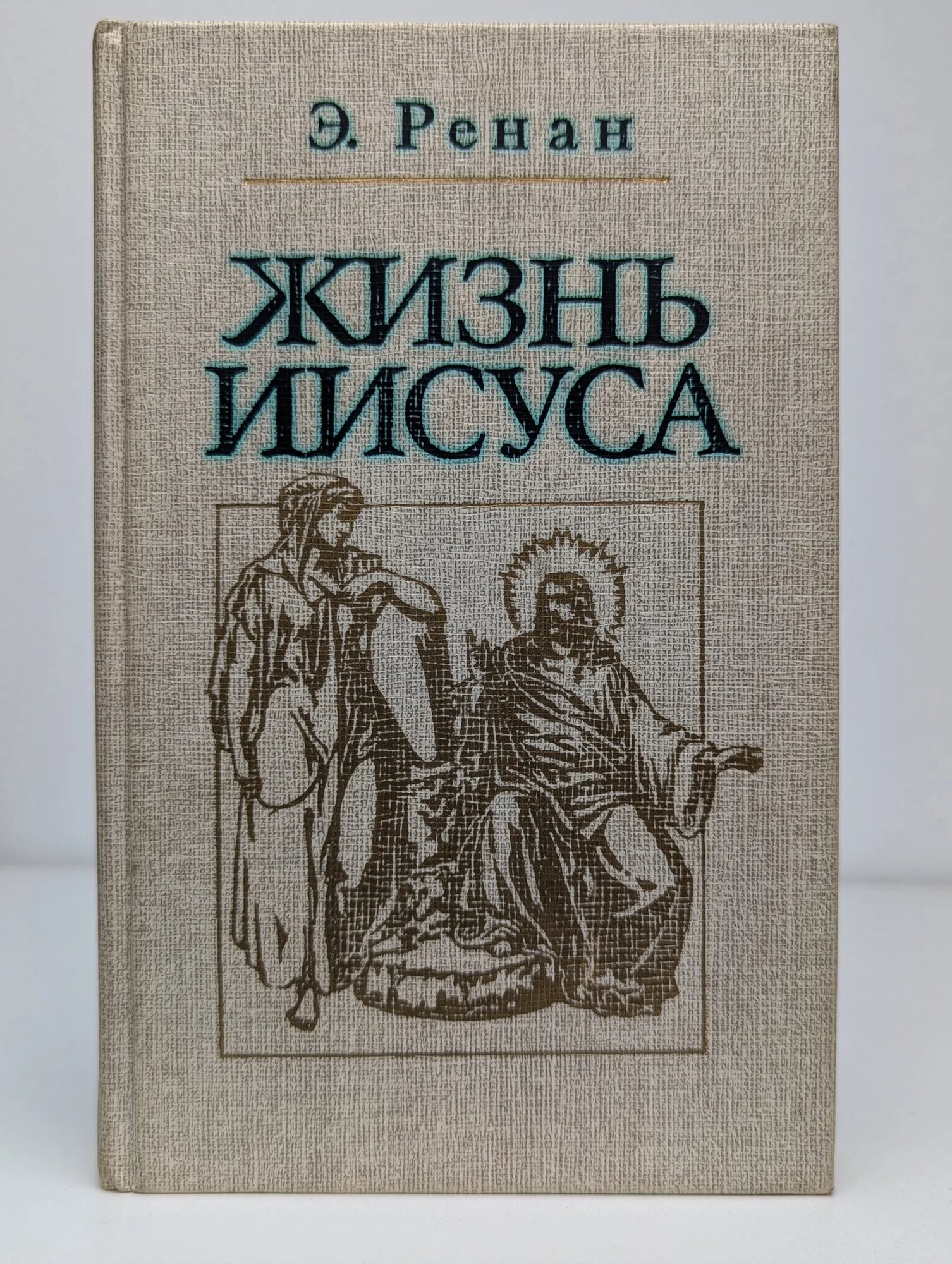 Жизнь Иисуса Ренан Эрнест 1991