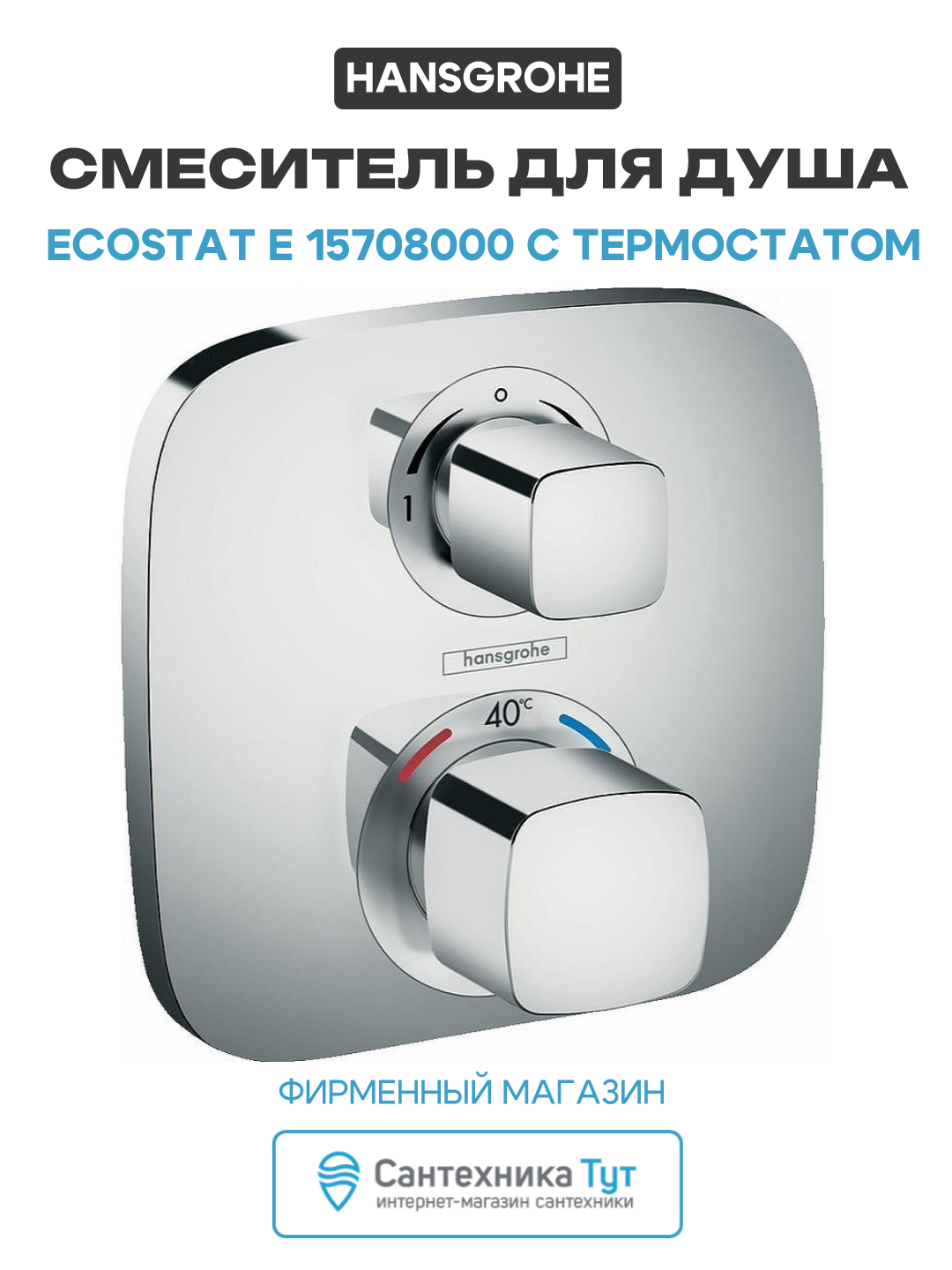 Смеситель для душа Hansgrohe Ecostat E 15708000 с термостатом Хром латунь встраиваемый Германия
