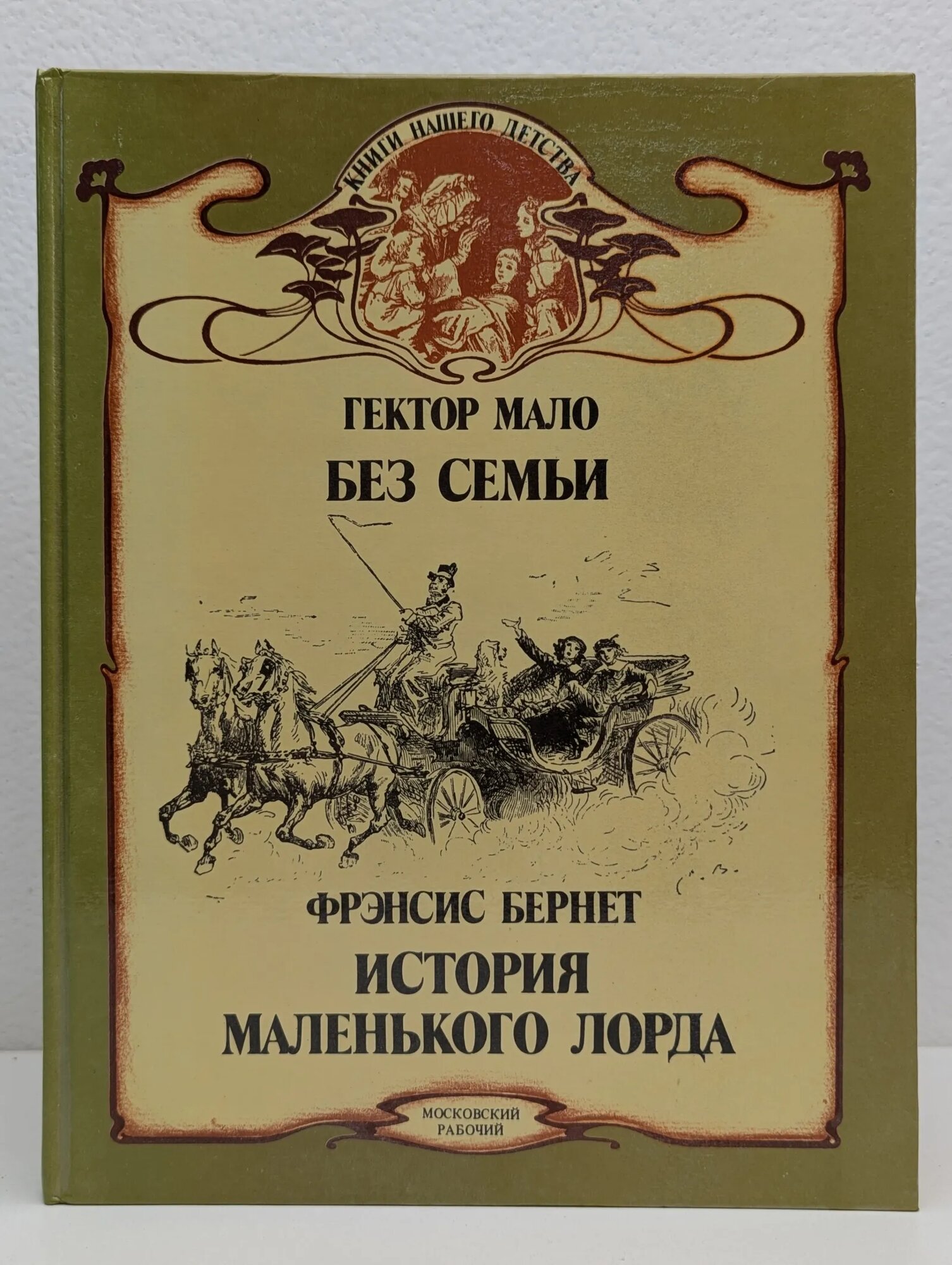 Без семьи. История маленького лорда Мало Гектор, Бернет Фрэнсис 1992