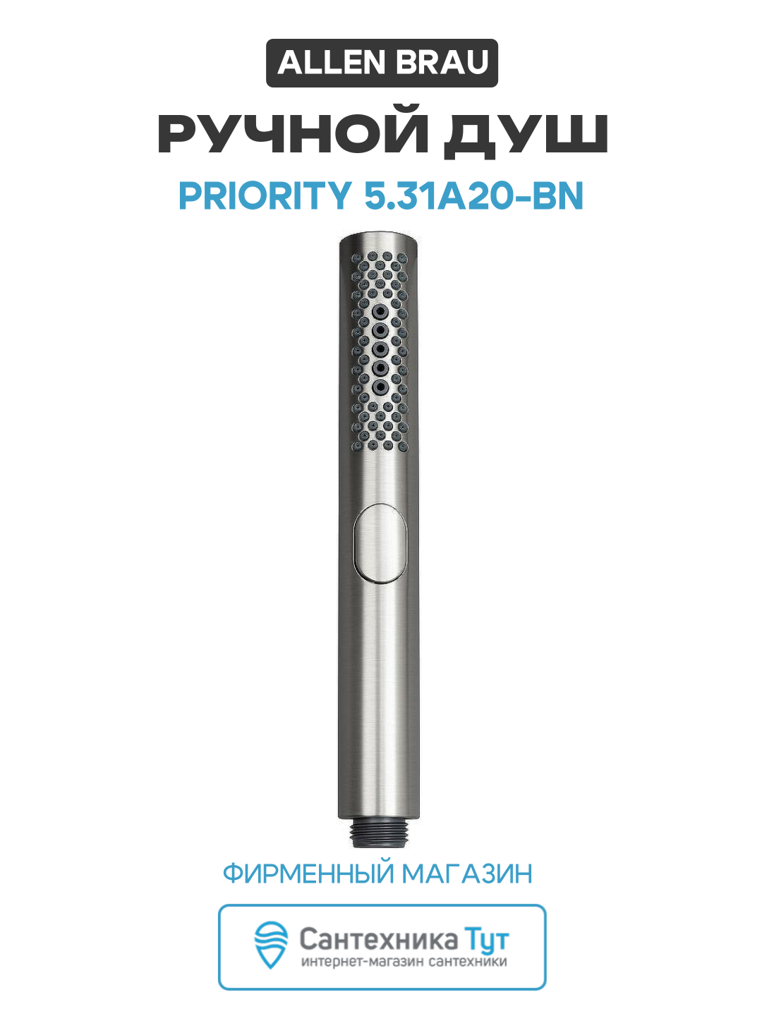 Ручной душ Allen Brau Priority 5.31A20-BN Никель брашированный