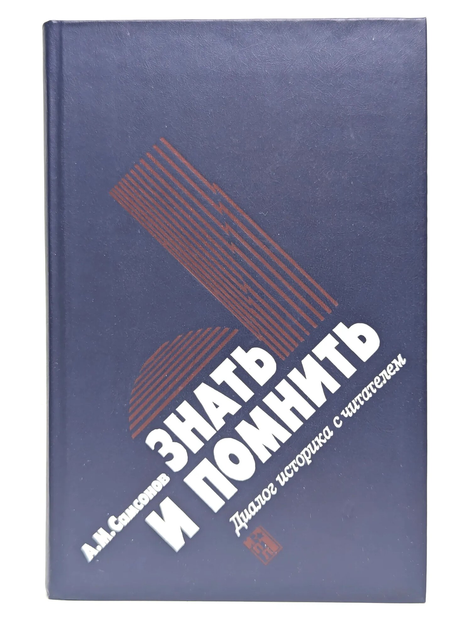 Знать и помнить Самсонов Александр Михайлович 1989