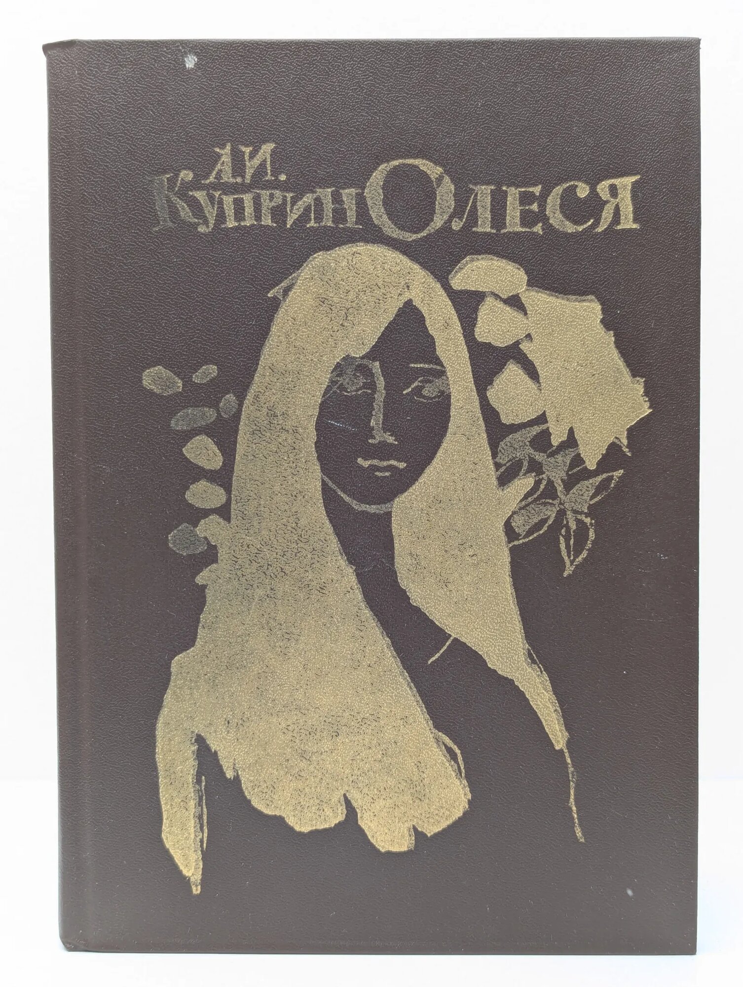 Олеся Куприн Александр Иванович 1985