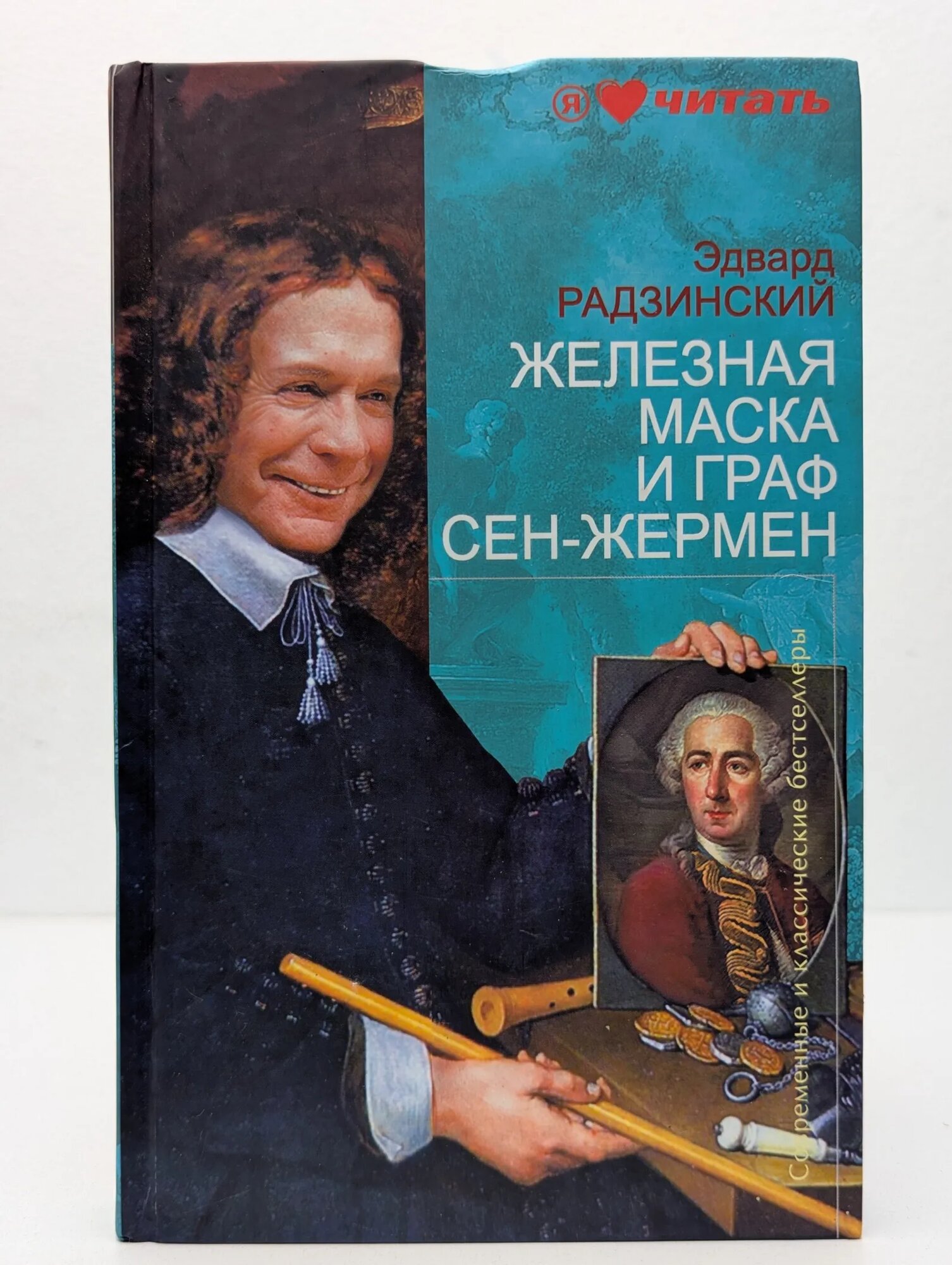 Железная маска и граф Сен-Жермен Радзинский Эдвард Станиславович 2010