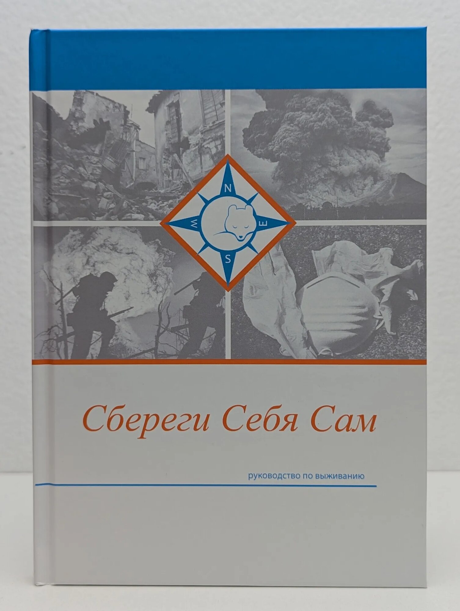 Сбереги Себя Сам Холмогоров А. В, Силенко В. В, Илюхин П. Н, Елисеенко А. С. 2022