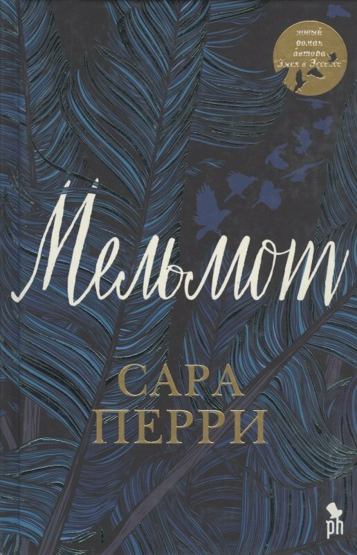 Книга: "Мельмот" от Перри С, русский язык, Современная зарубежная проза