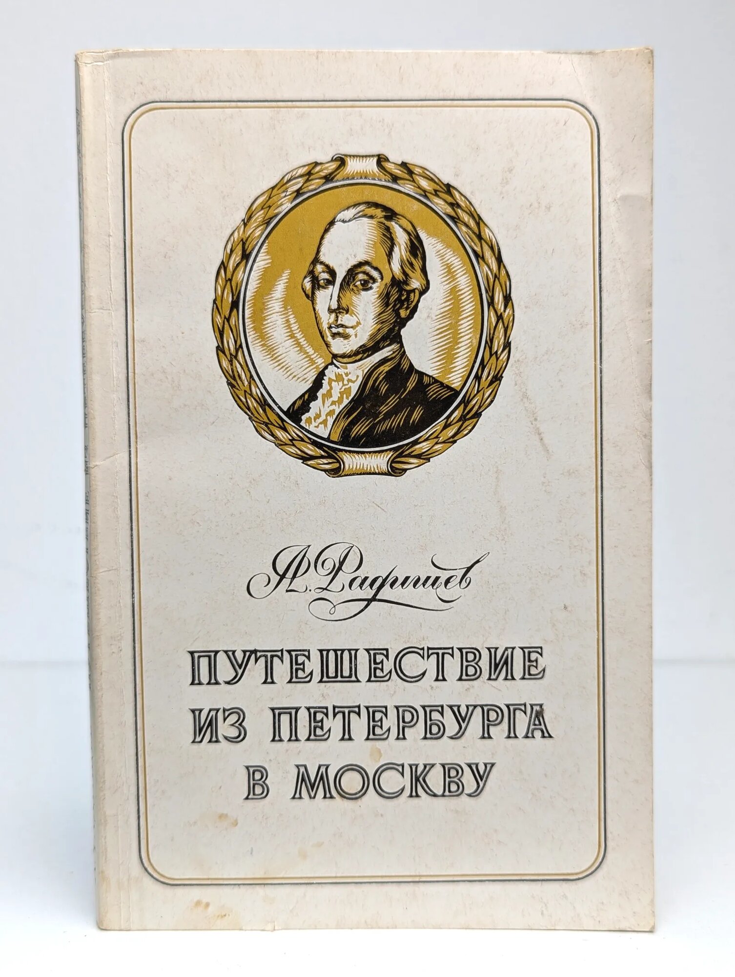 Путешествие из Петербурга в Москву Радищев Александр Николаевич 1982