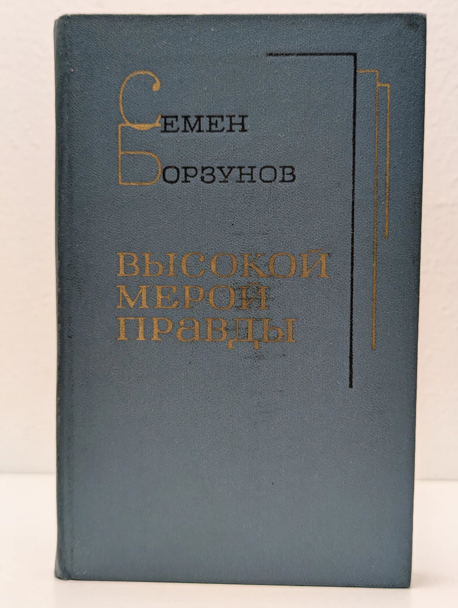 Высокой мерой правды Борзунов Семен Михайлович 1980