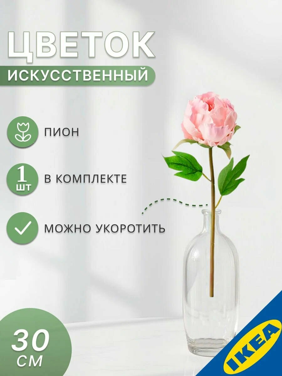 Цветок искусственный 30 см, Пион розовый, IKEA SMYCKA смикка