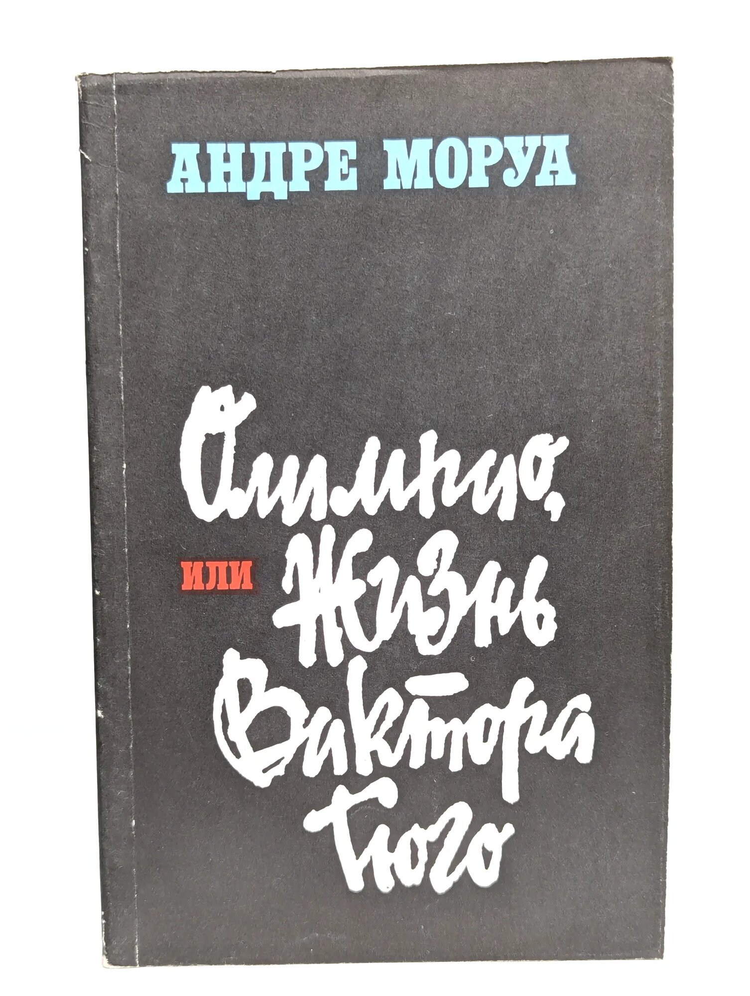 Олимпио, или Жизнь Виктора Гюго Андре Моруа 1982