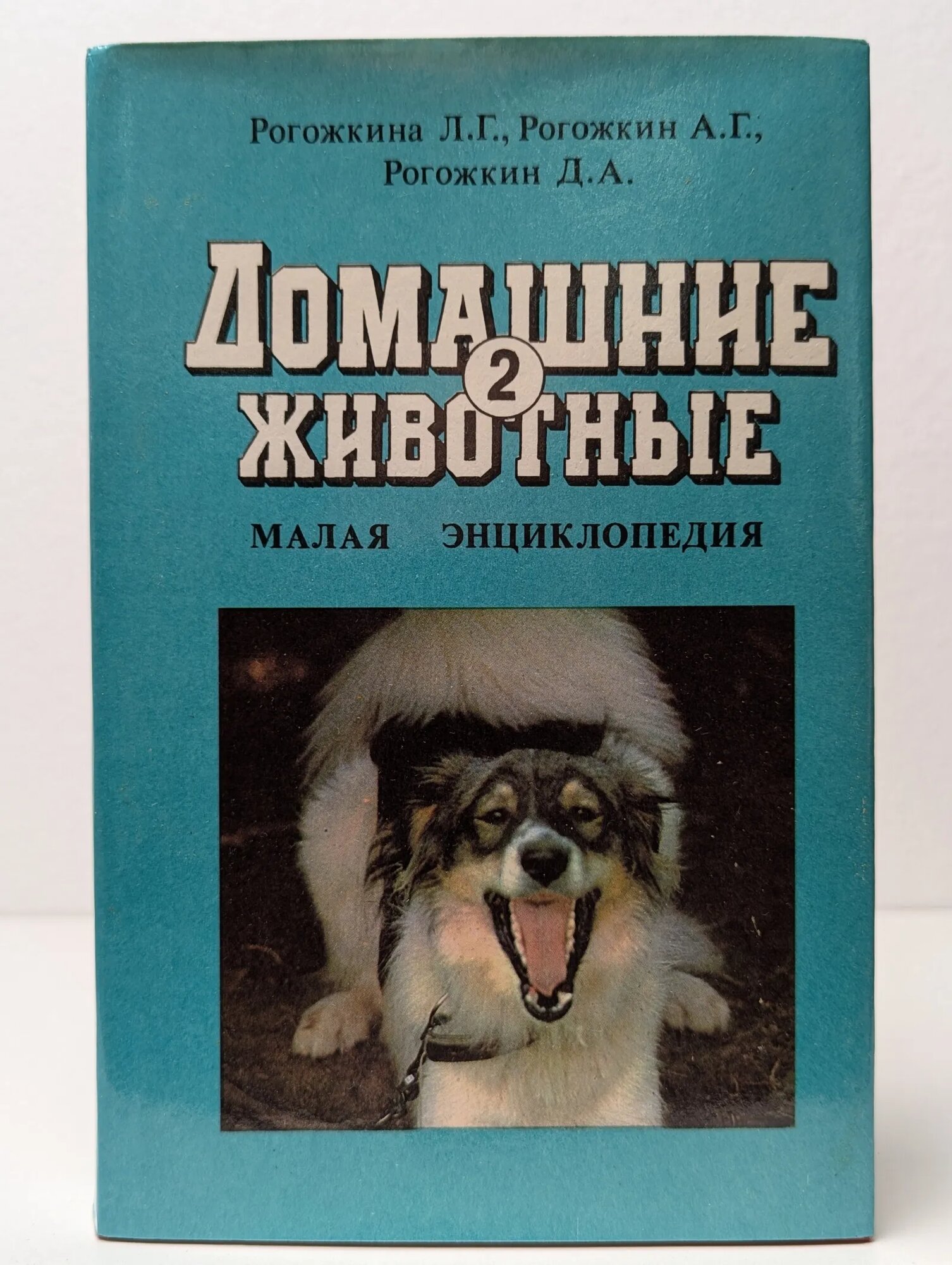 Домашние животные. Малая энциклопедия. В двух томах. Том 2 Рогожкин Анатолий Георгиевич, Рогожкин Дмитрий Анатольевич, Рогожкина Л. Г. 1994