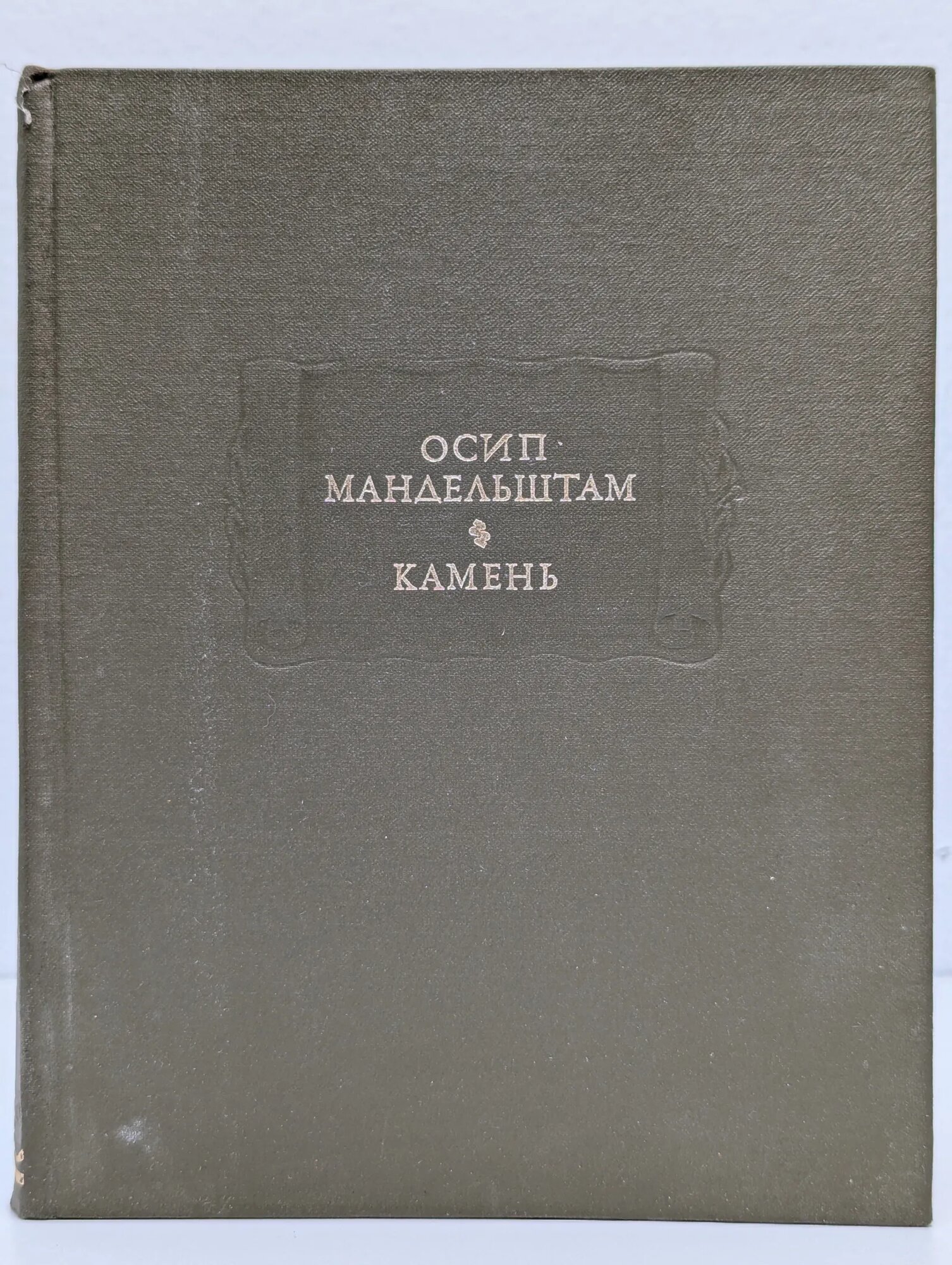Камень Мандельштам Осип Эмильевич 1990