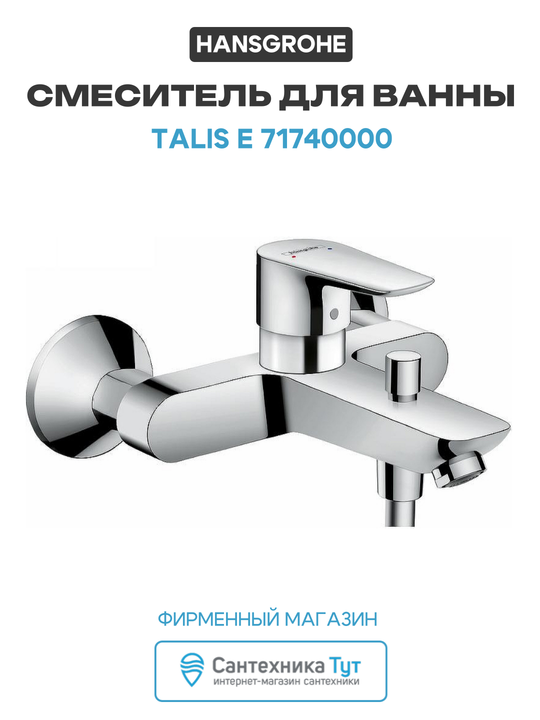 Смеситель для ванны Hansgrohe Talis E 71740000 Хром латунь на стену Германия