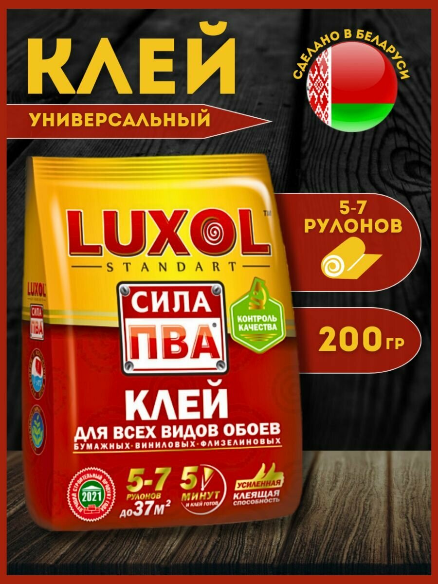 Клей обойный LUXOL сила ПВА (Standart) 200г.
