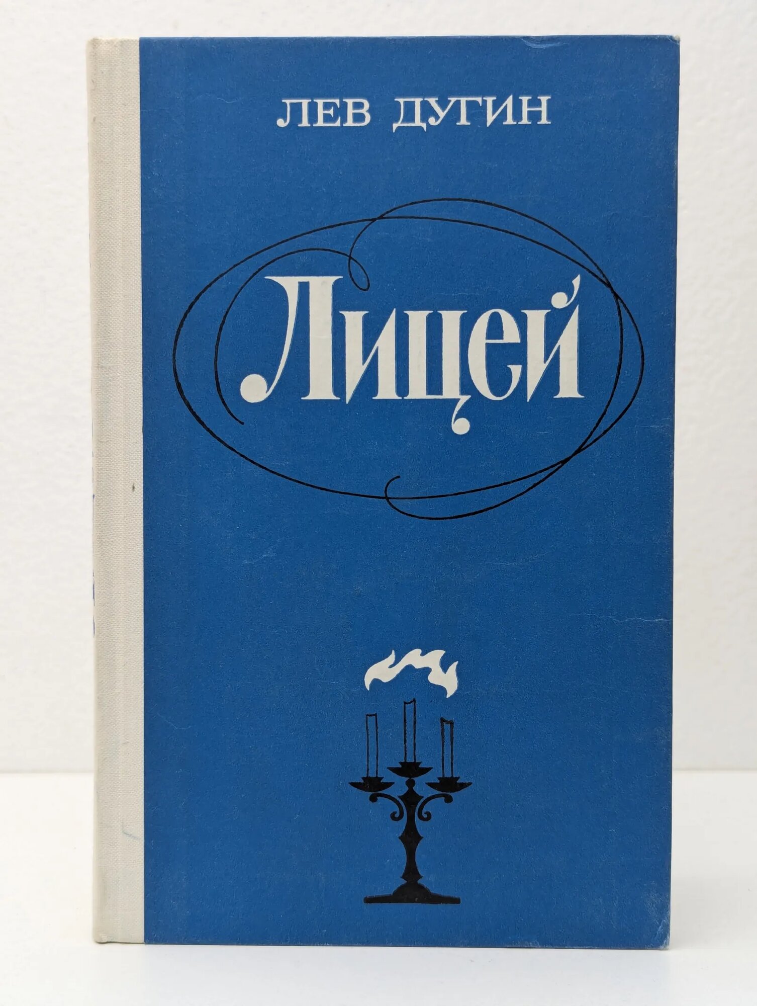 Лицей Дугин Лев Исидорович 1977
