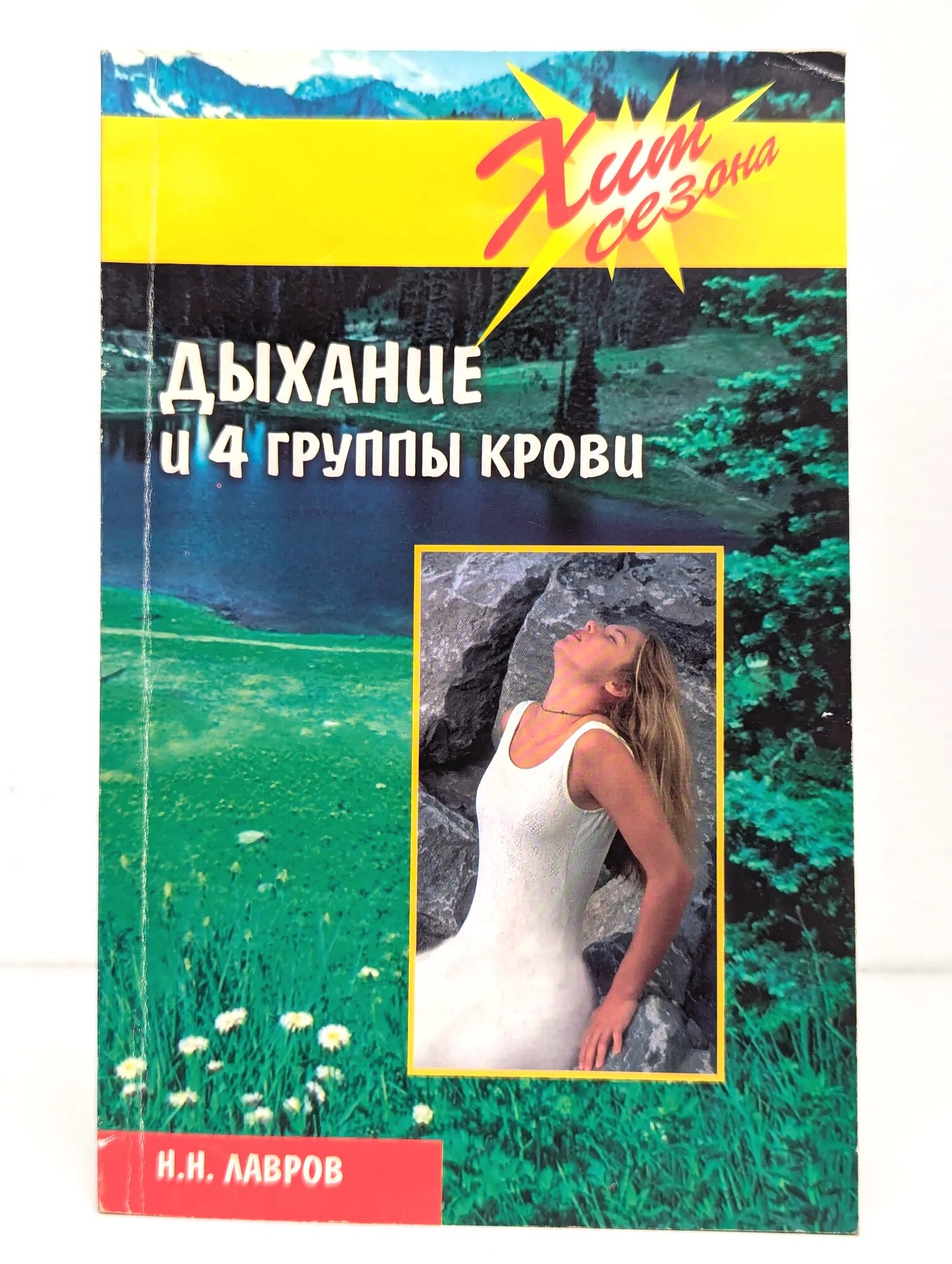 Дыхание и 4 группы крови Лавров Николай Николаевич 2002