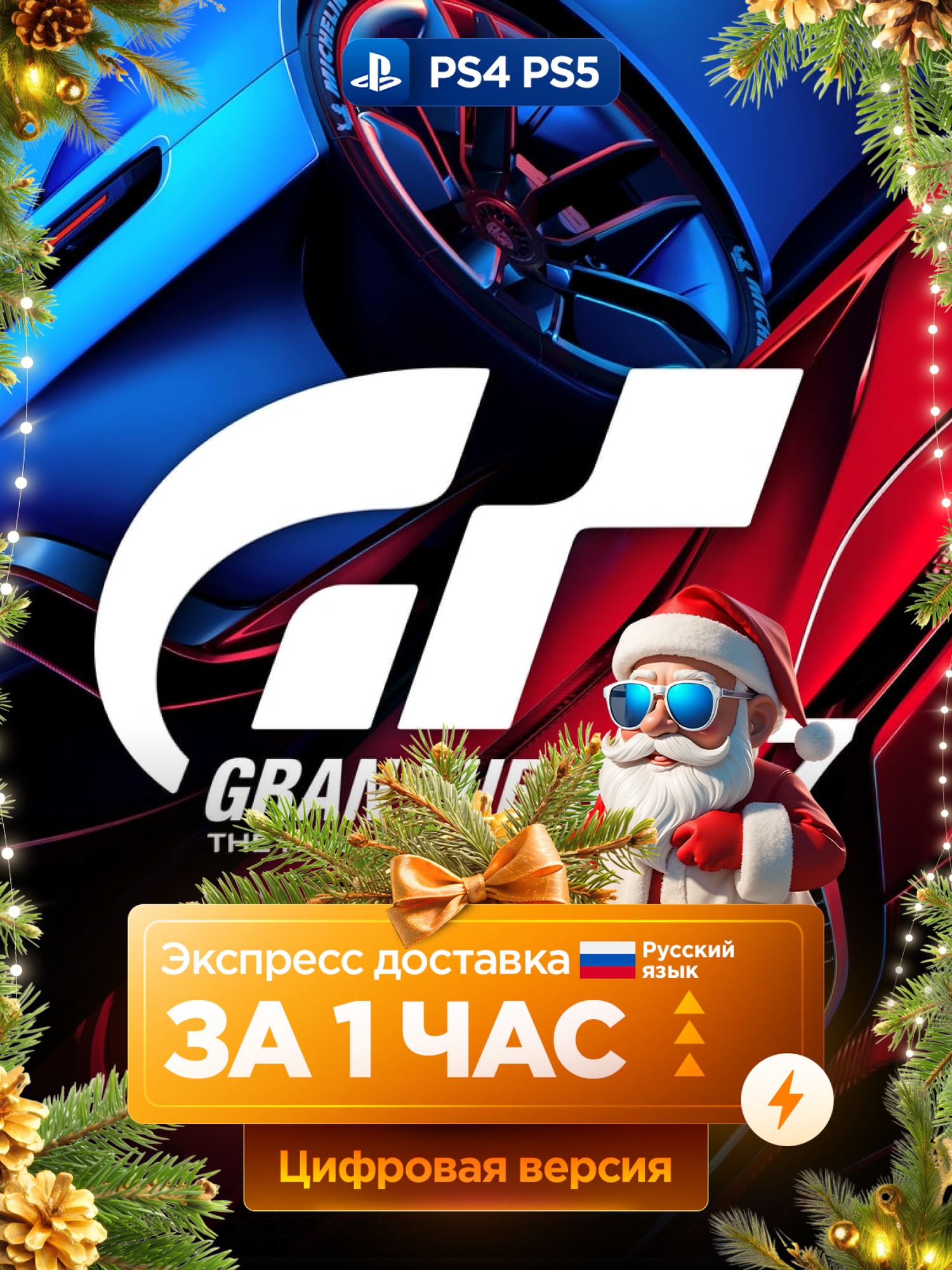 Игра Gran Turismo 7 для PS4 и PS5, русские субтитры и интерфейс | PlayStation 4 и 5