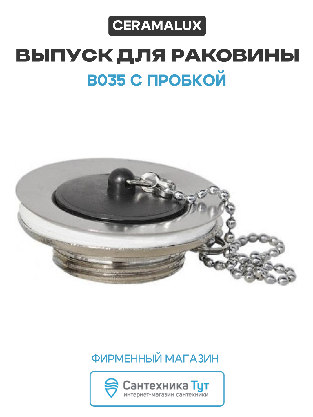 Выпуск для раковины CeramaLux B035 с пробкой Хром, для ванной комнаты, современный стиль