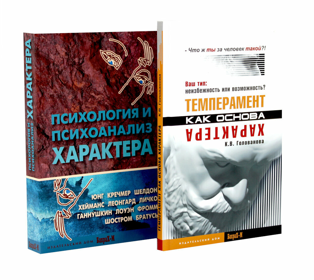 Темперамент как основа характера; Психология и психоанализ характера (комплект из 2-х книг). Голованова К. В, Райгородский Д. Я.