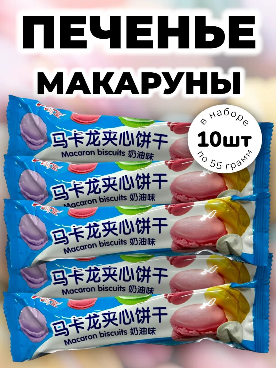 Печенье с начинкой "Макаруны" Сливочный Крем 55 г * 10 шт