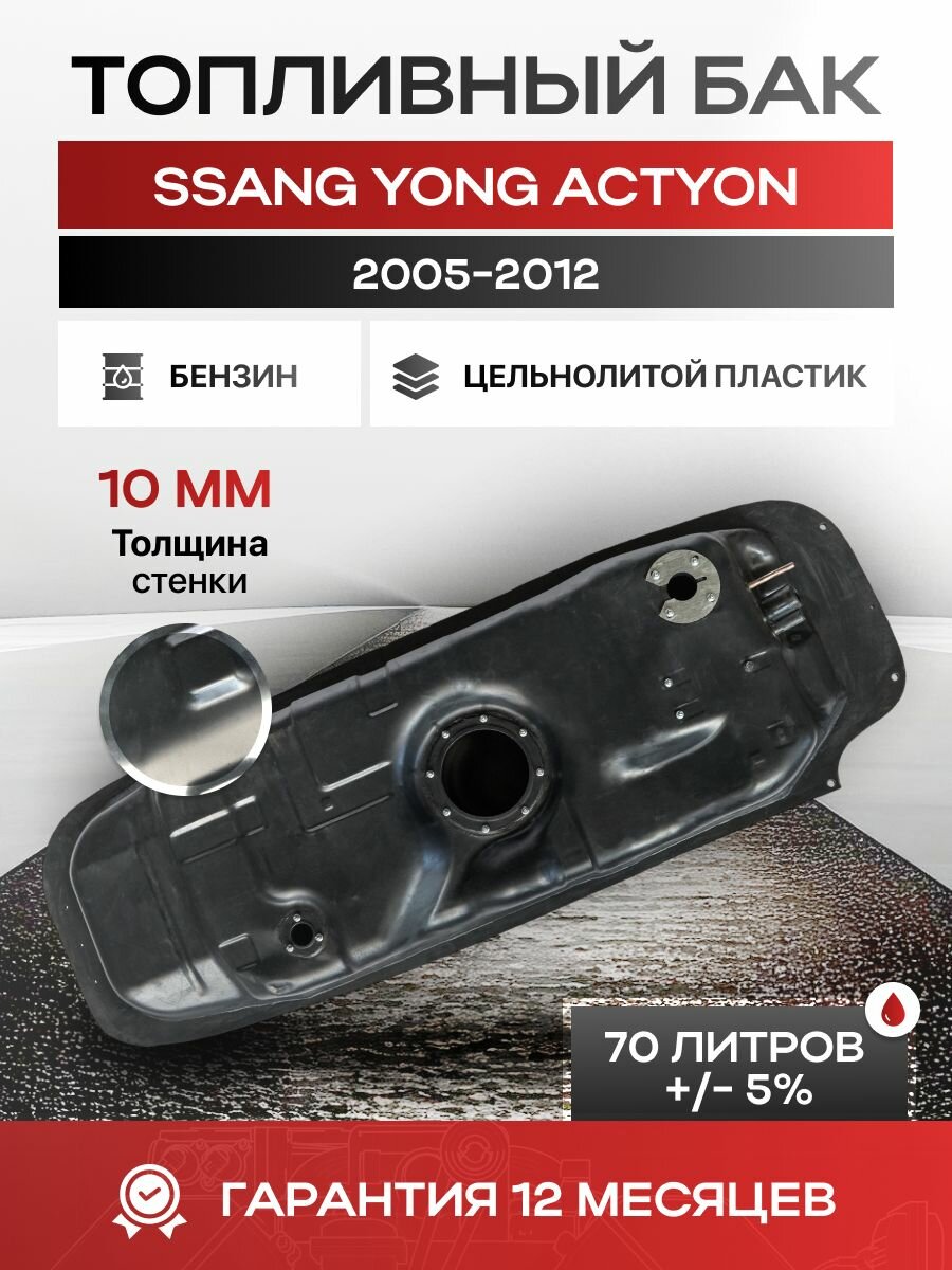 Бак топливный Ssang Yong Actyon (2005-2012 г. в.), бензин, пластик