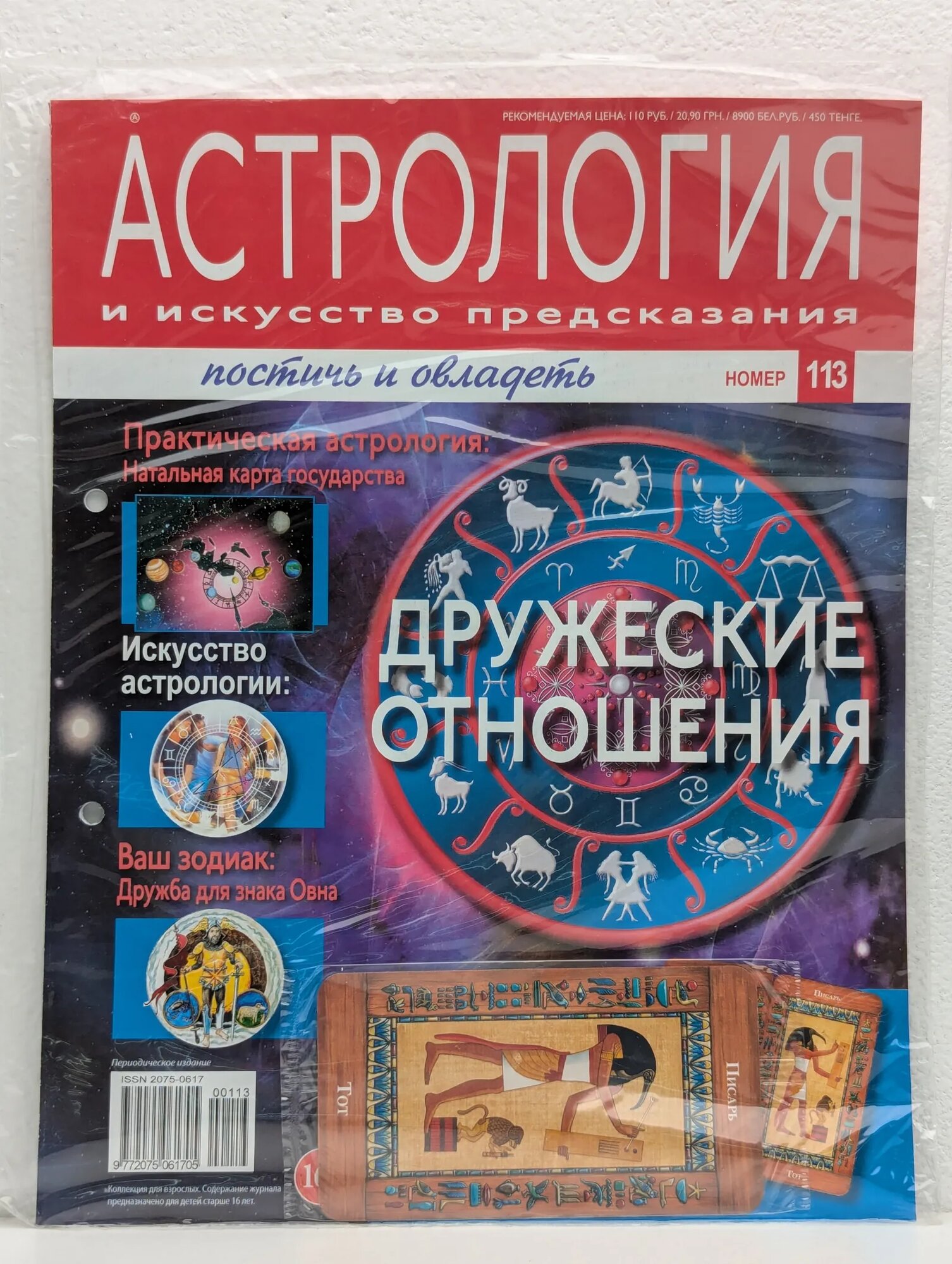 Астрология и искусство предсказания. Выпуск № 113. Дружеские отношения 2017