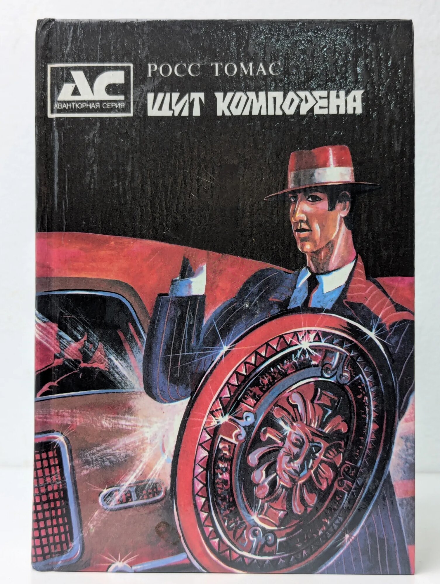 Щит Компорена Росс Томас 1993