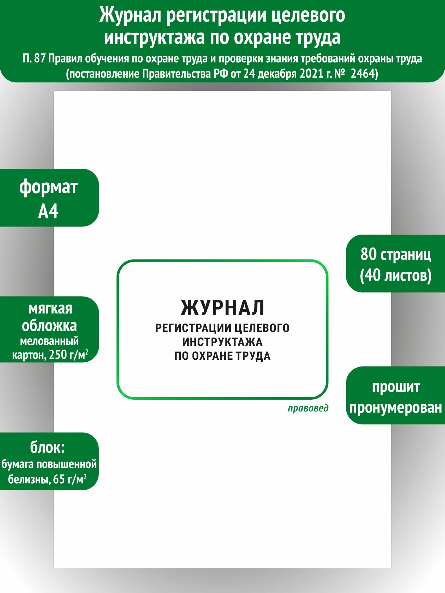 Журнал регистрации целевого инструктажа по охране труда