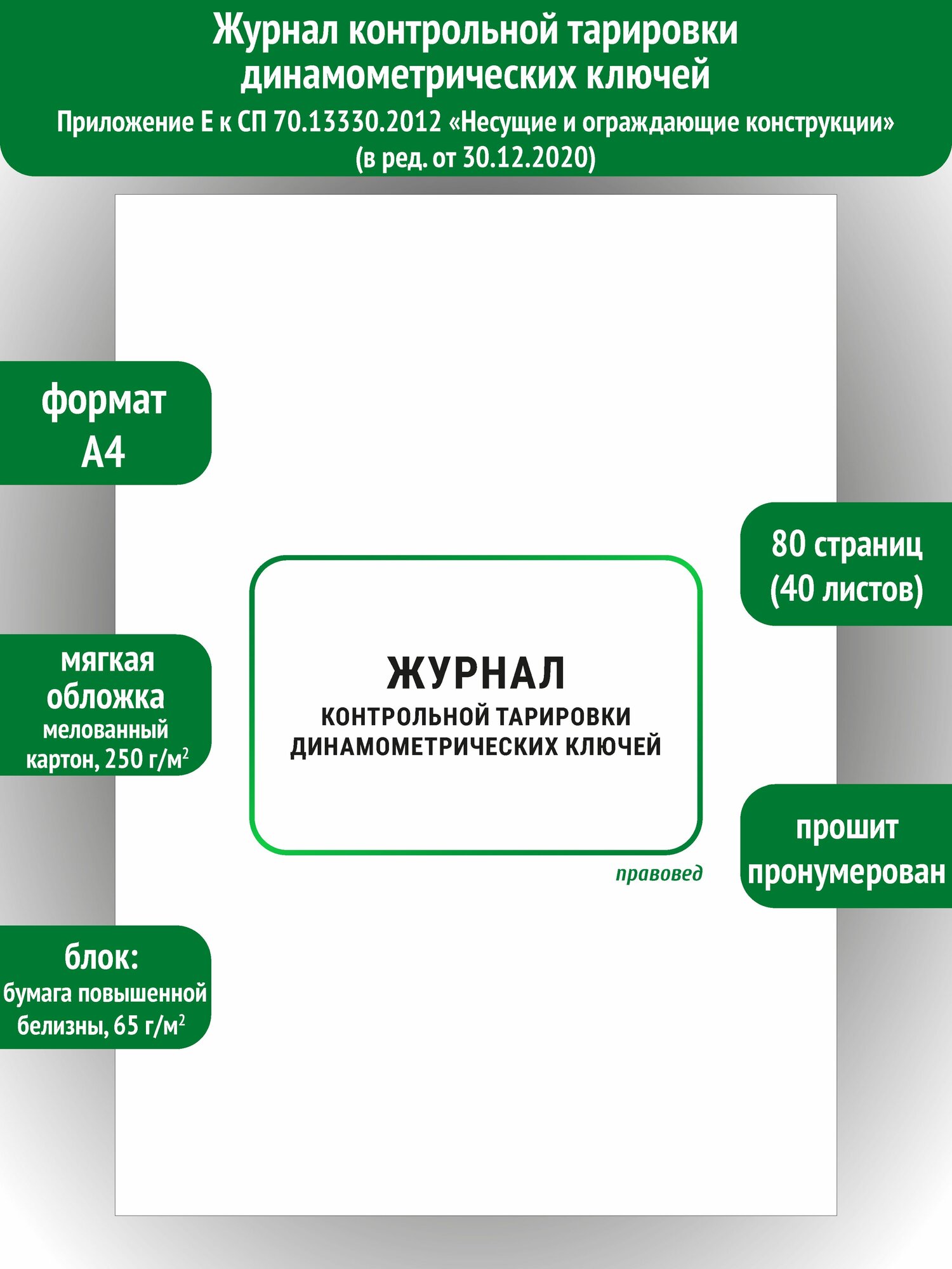 Журнал контрольной тарировки динамометрических ключей