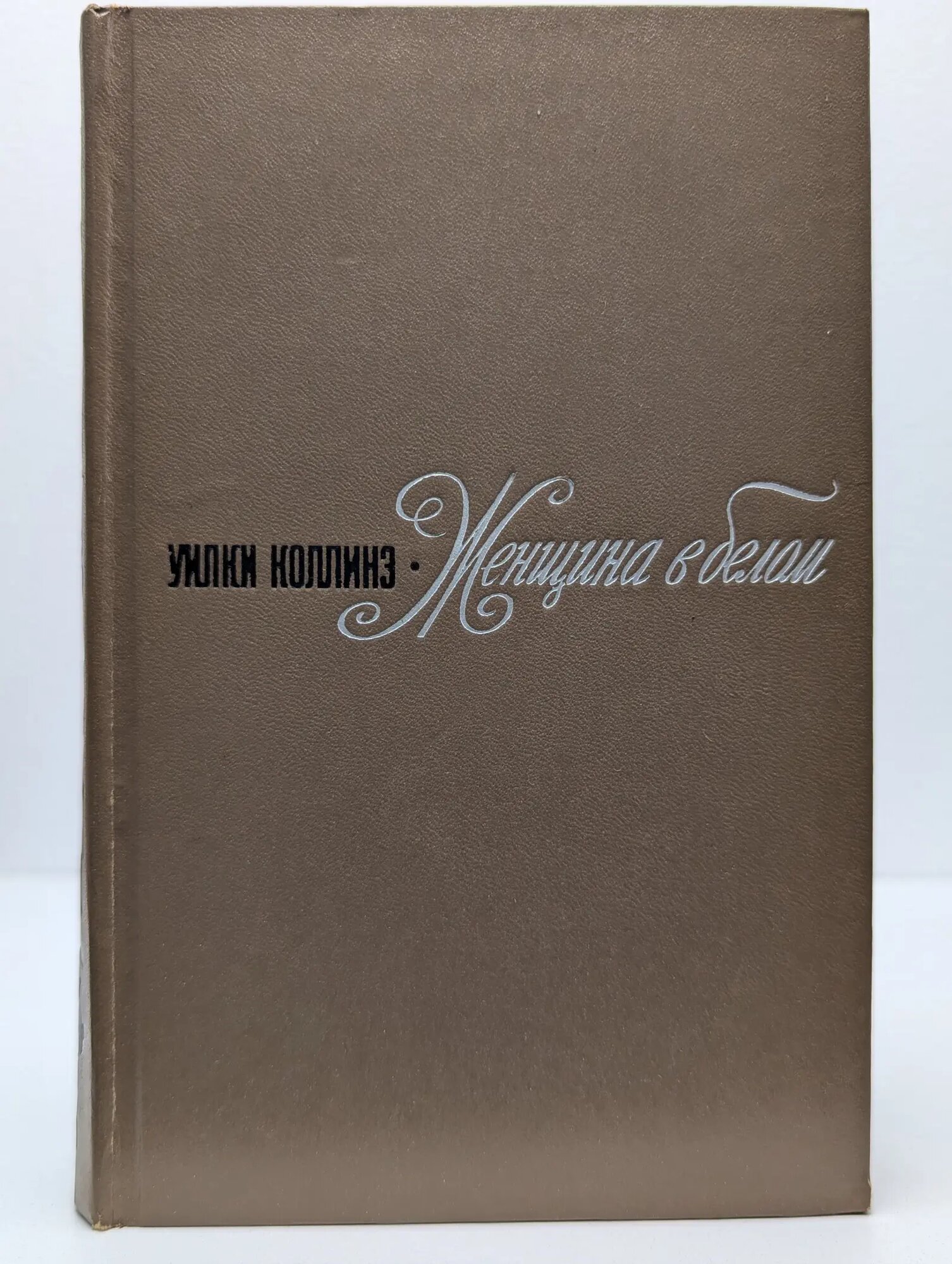 Женщина в белом Коллинз Уилки 1975
