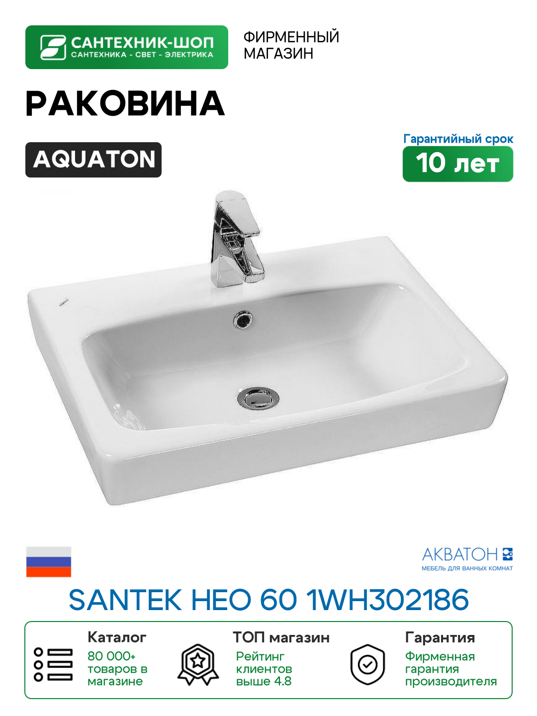 Раковина Aquaton Santek Нео 60 1WH302186 Белая