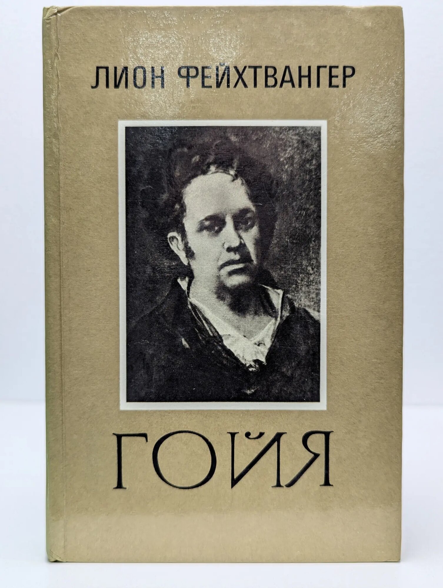 Гойя, или Тяжкий путь познания Фейхтвангер Лион 1985