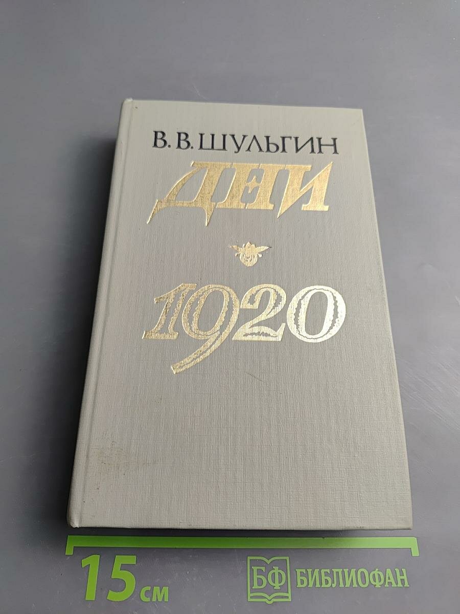 Дни 1920