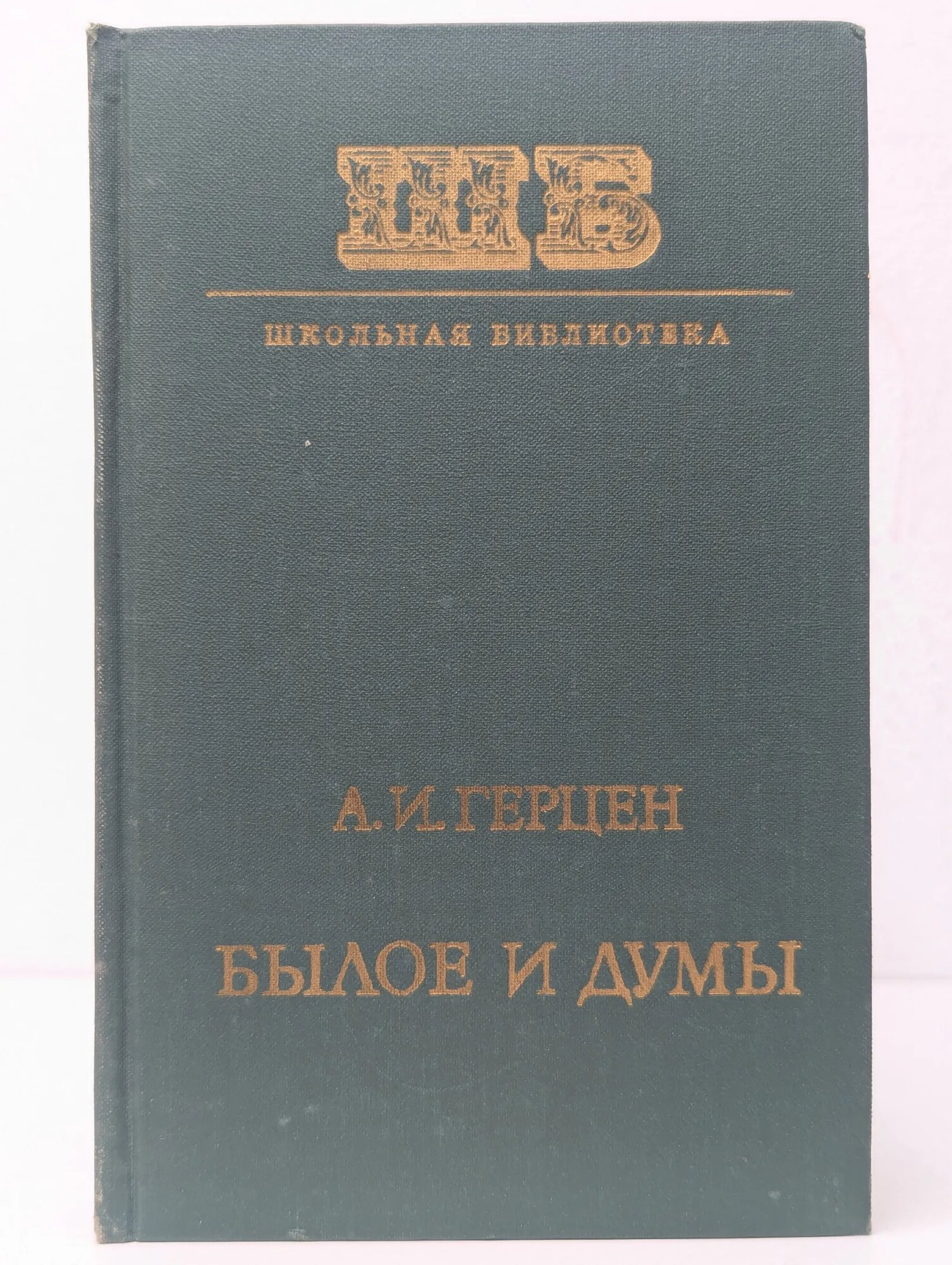 Былое и думы Герцен Александр Иванович 1976