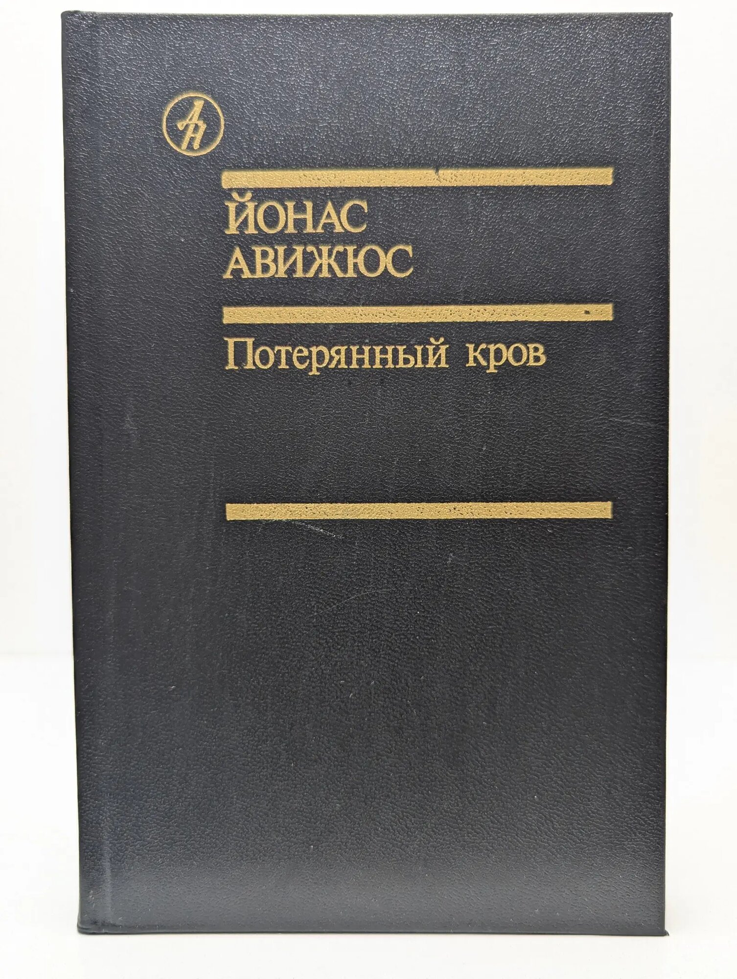 Потерянный кров. Книга 3 Авижюс Йонас 1991