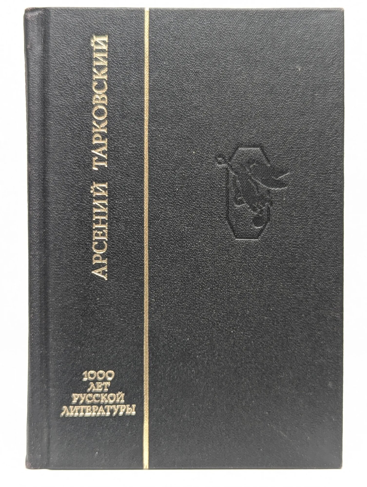 Благословенный свет Тарковский Арсений Александрович 1993