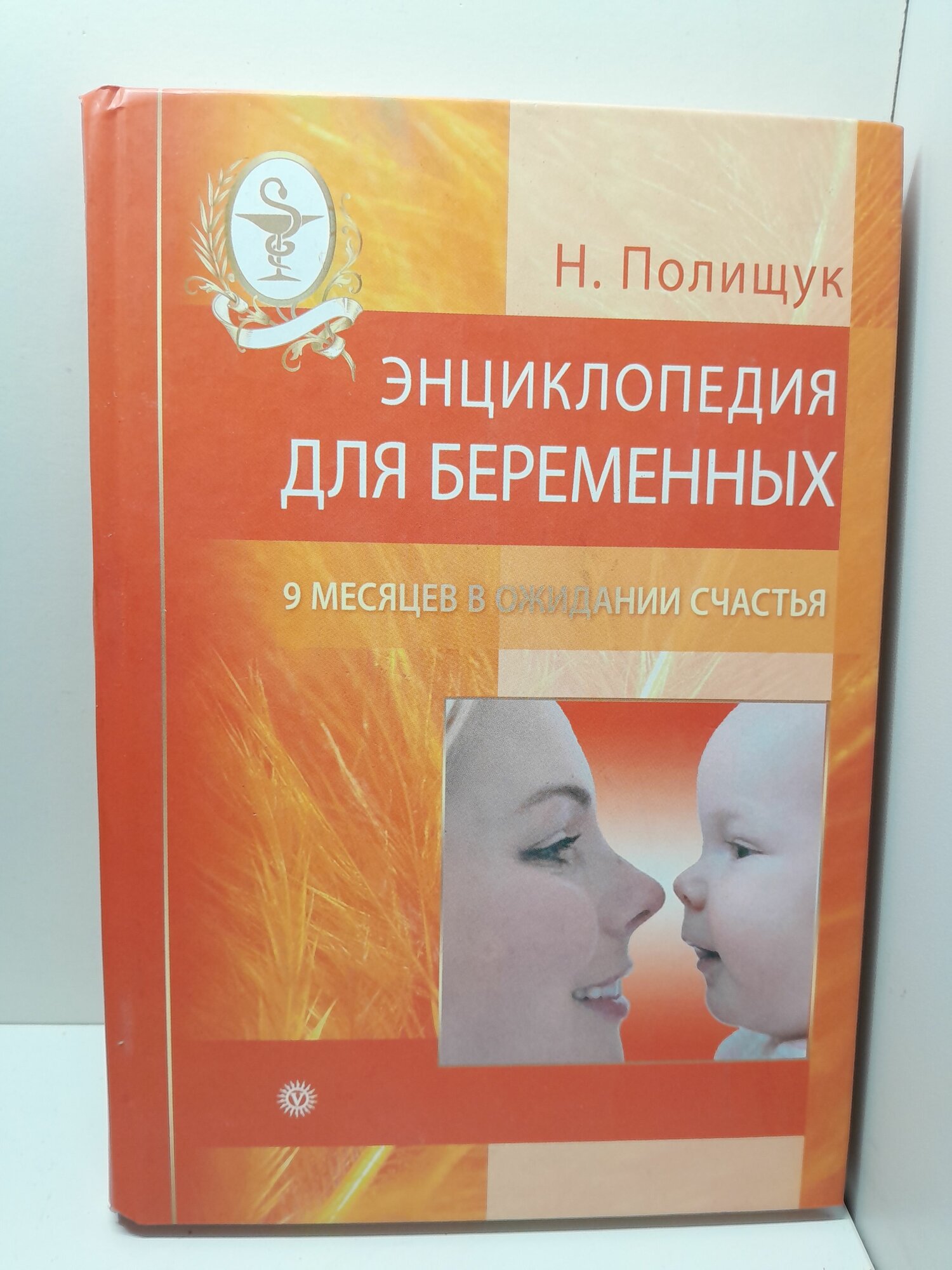 Энциклопедия для беременных. 9 месяцев в ожидании счастья