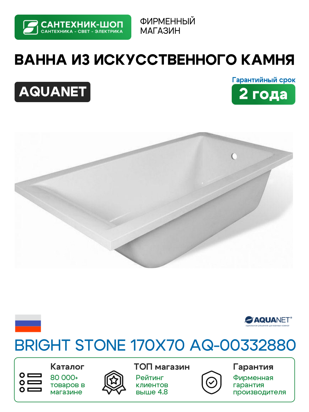 Ванна из искусственного камня Aquanet Bright Stone 170х70 AQ-00332880 цвет Белый