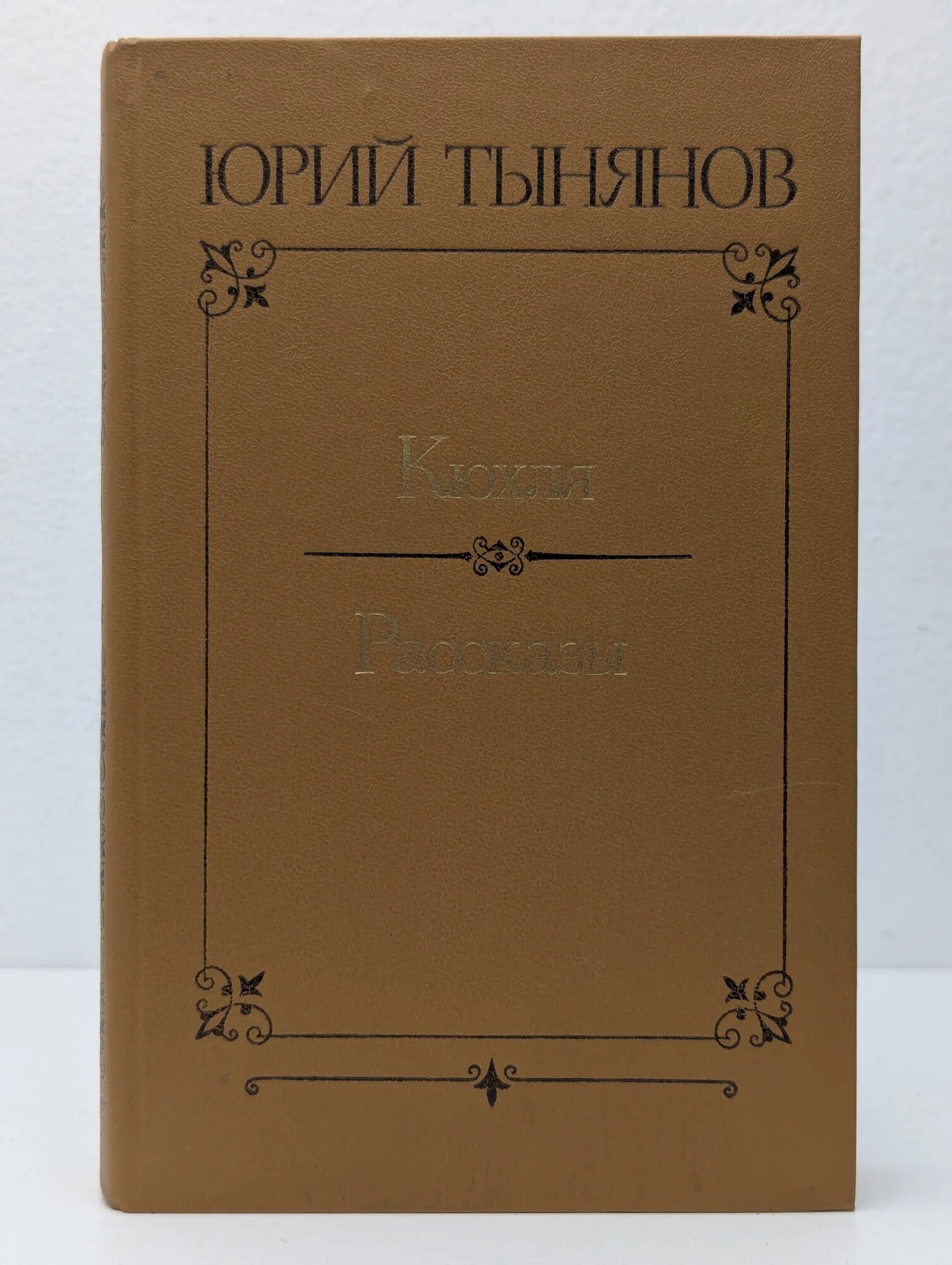 Кюхля. Рассказы Тынянов Юрий Николаевич 1981